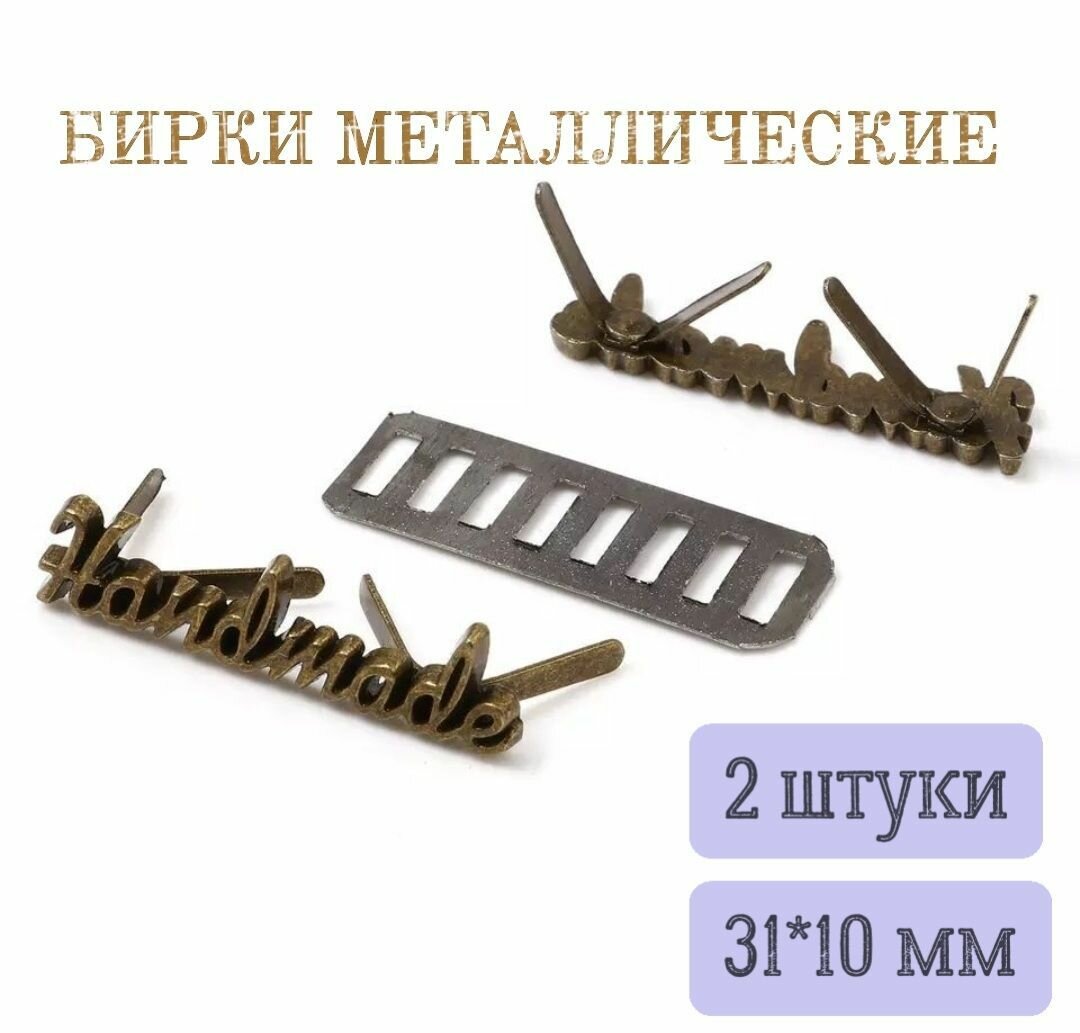 Бирки металлические Hand Made Ручная работа 31*10мм 2шт бронза