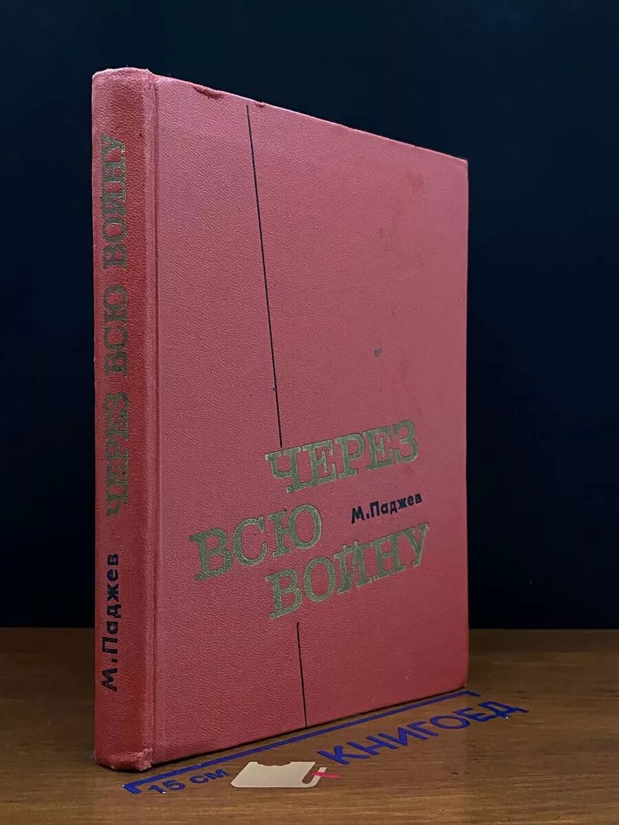 Книга. Через всю войну 1976 (2040770974147)