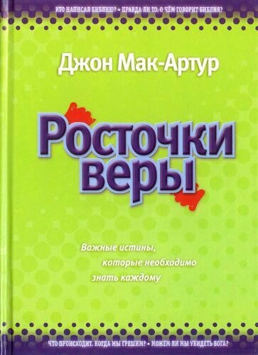 Росточки веры. Важные истины, которые необходимо знать каждому. Джон Мак-Артур