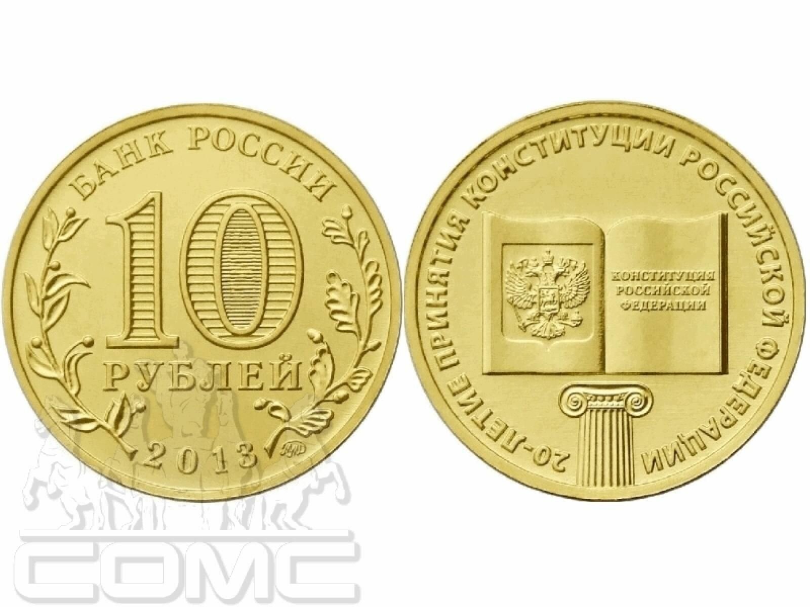 10 рублей 2013 г, 20 лет Конституции РФ