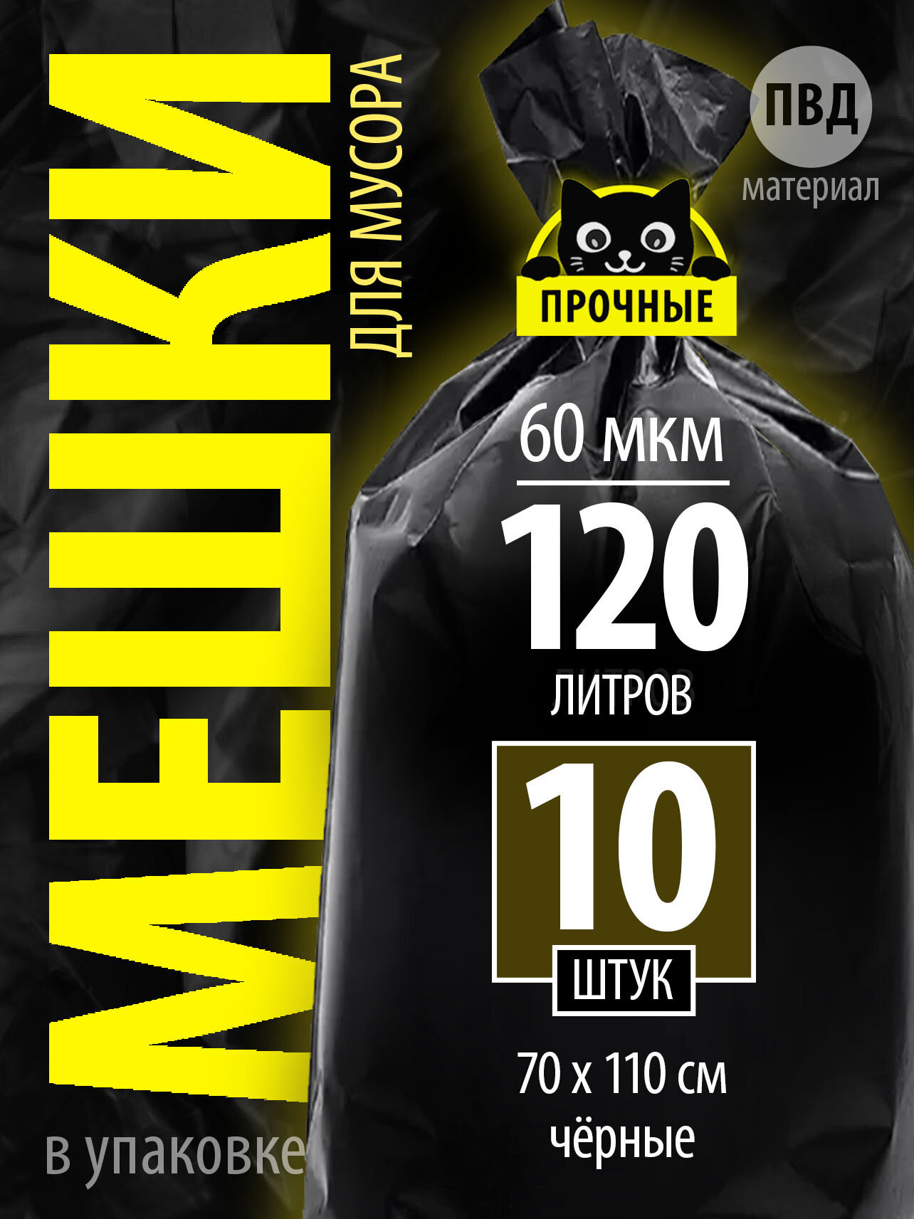 Мешки для мусора прочные 120 литров, в упаковке 10 штук, ПВД, 60 мкм, размер 70х110 см, черные