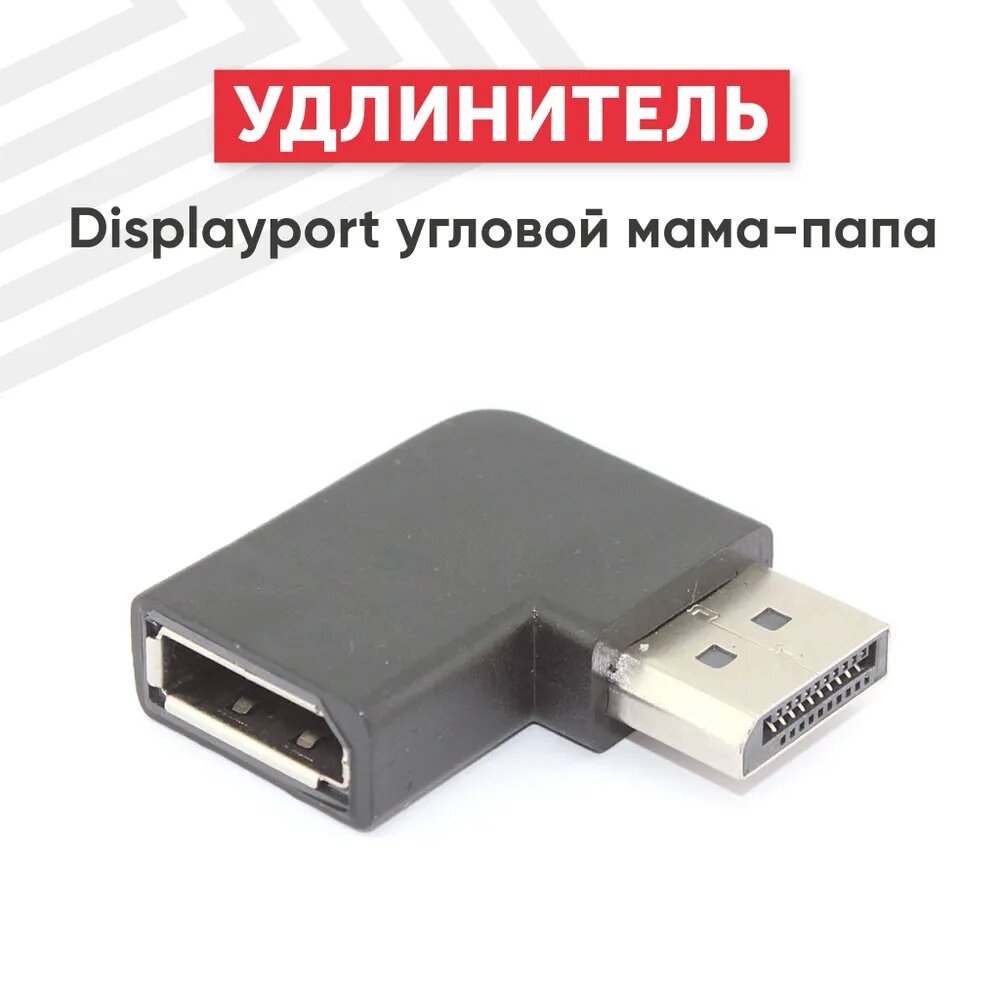 Удлинитель Displayport угловой мама-папа