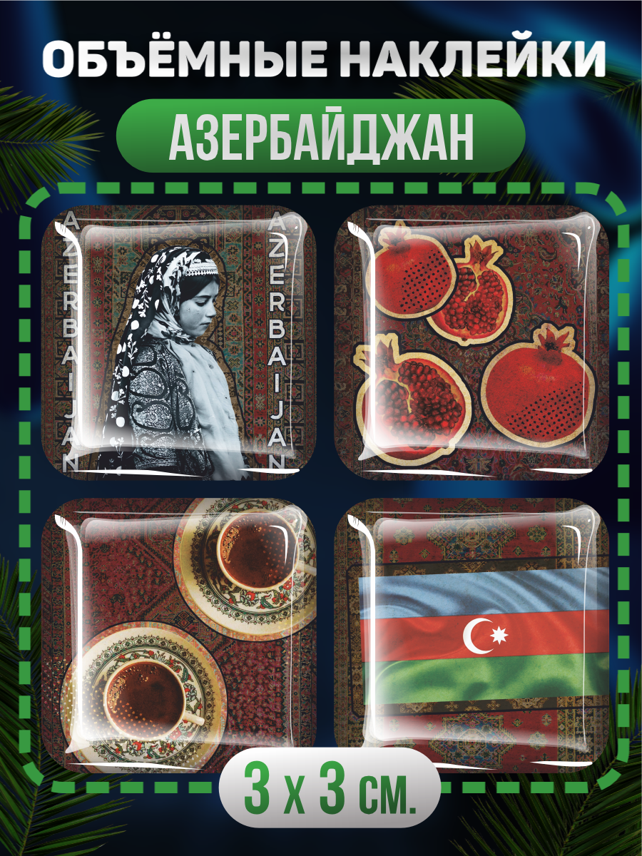 Наклейки на телефон 3D стикеры Азербайджан СНГ