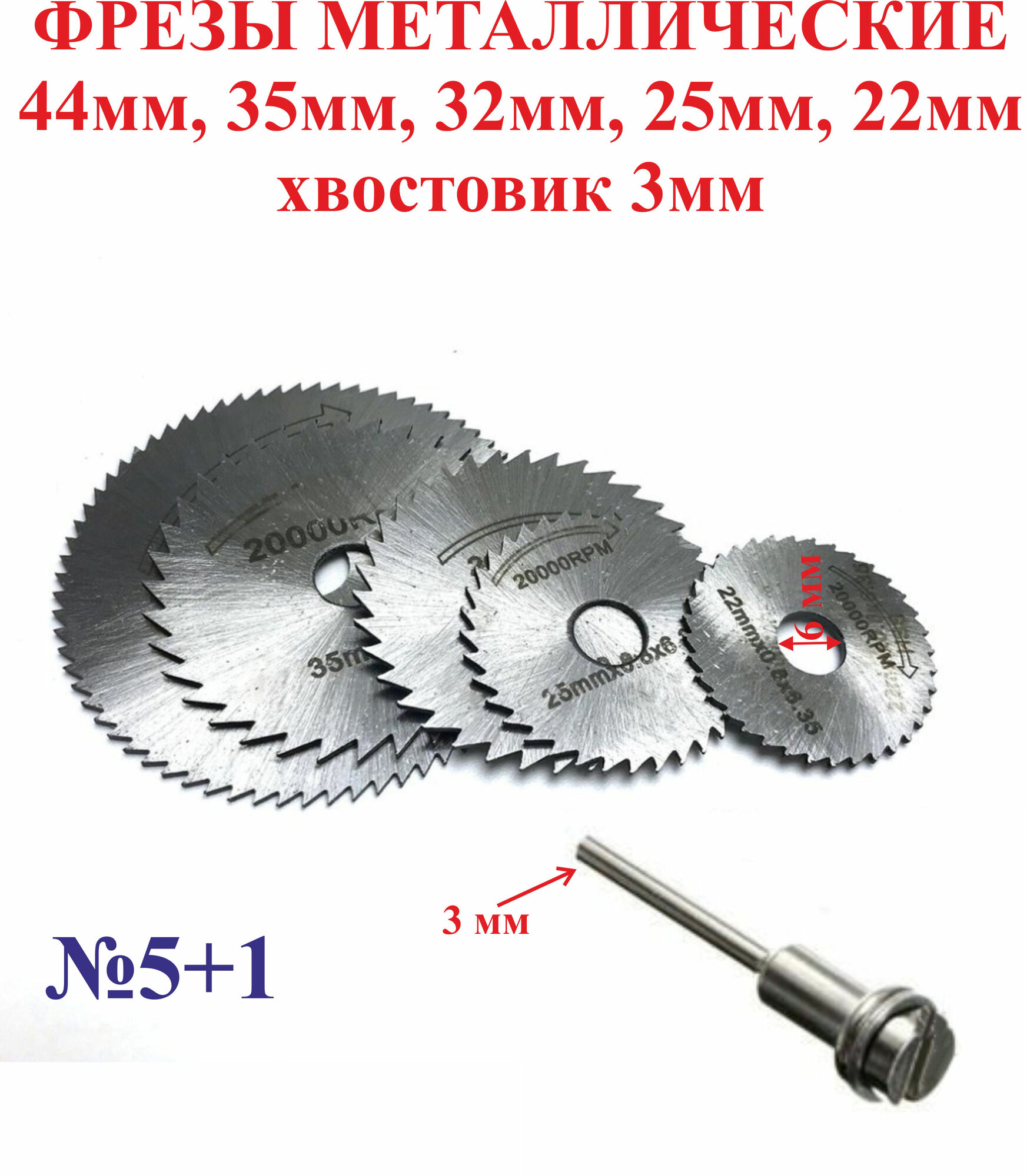 5 шт. + 1шт. Фрезы металлические, хвостовик для гравера 3 мм №5+1