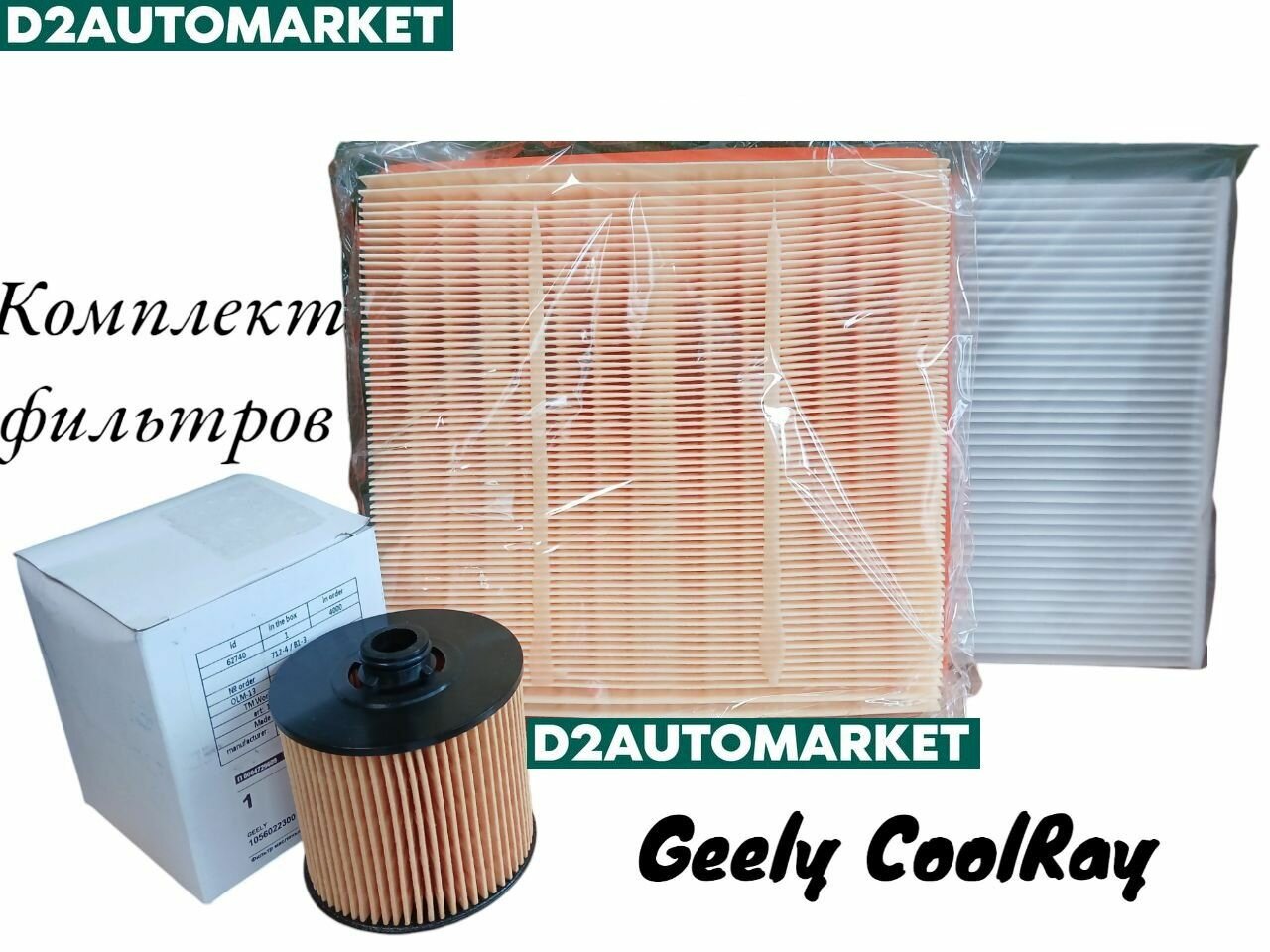 Комплект фильтров - Geely CoolRay