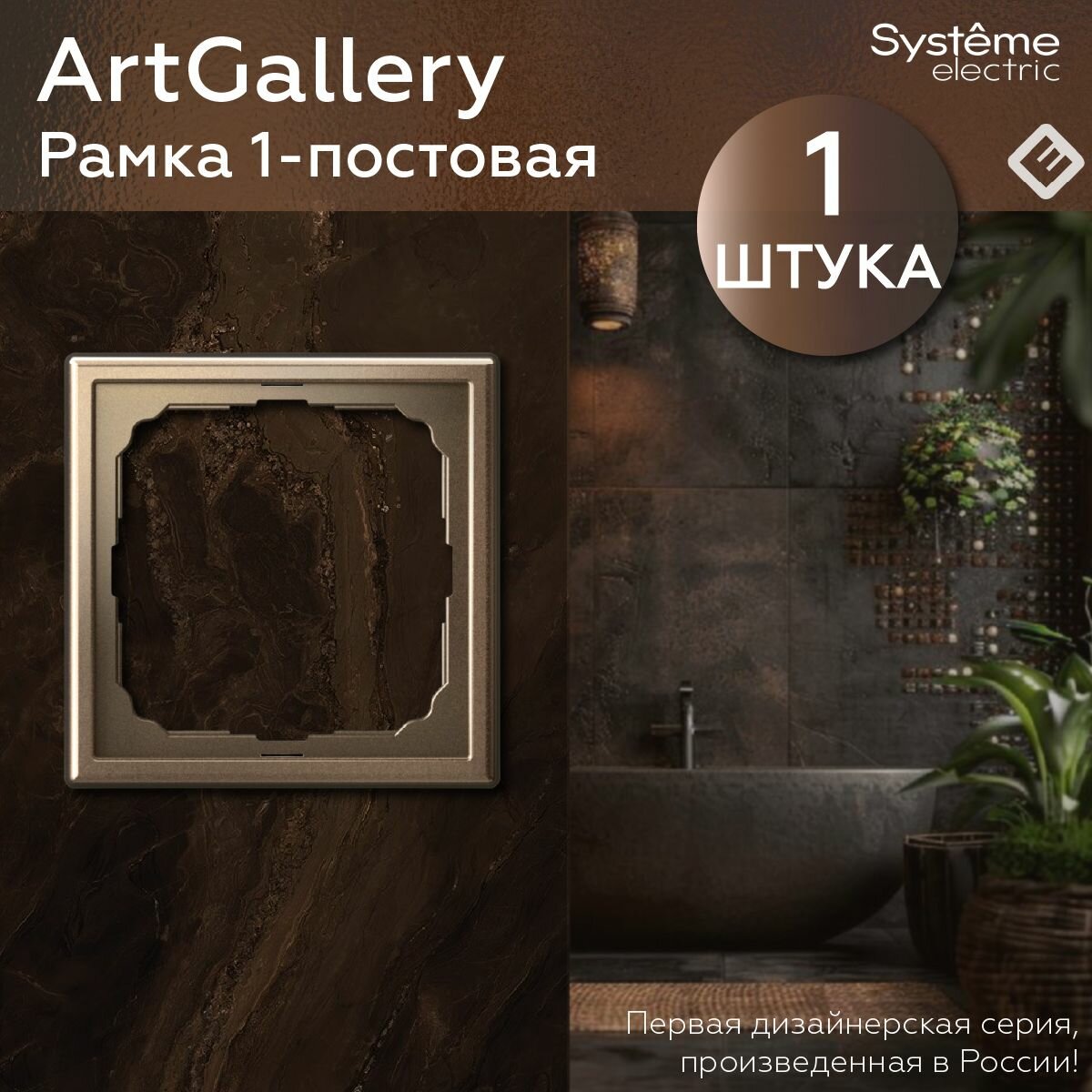 Рамка для розеток и выключателей однопостовая (Мокко), Systeme Electric ArtGallery