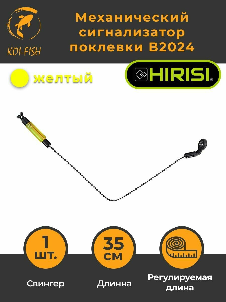 Механический сигнализатор поклевки B2024 желтый, 1шт. Свингер, Бат, Хангер. Индикатор клева