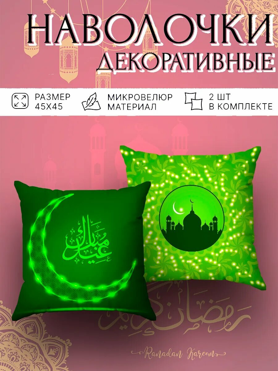 Наволочка декоративная интерьерная с принтом 2 шт мусульманский 45х45 см