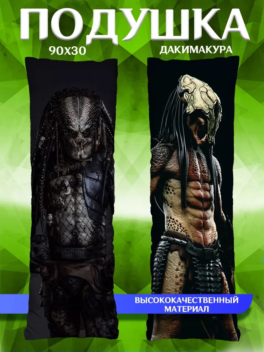 Подушка обнимашка дакимакура длинная Хищник подарок 90х30