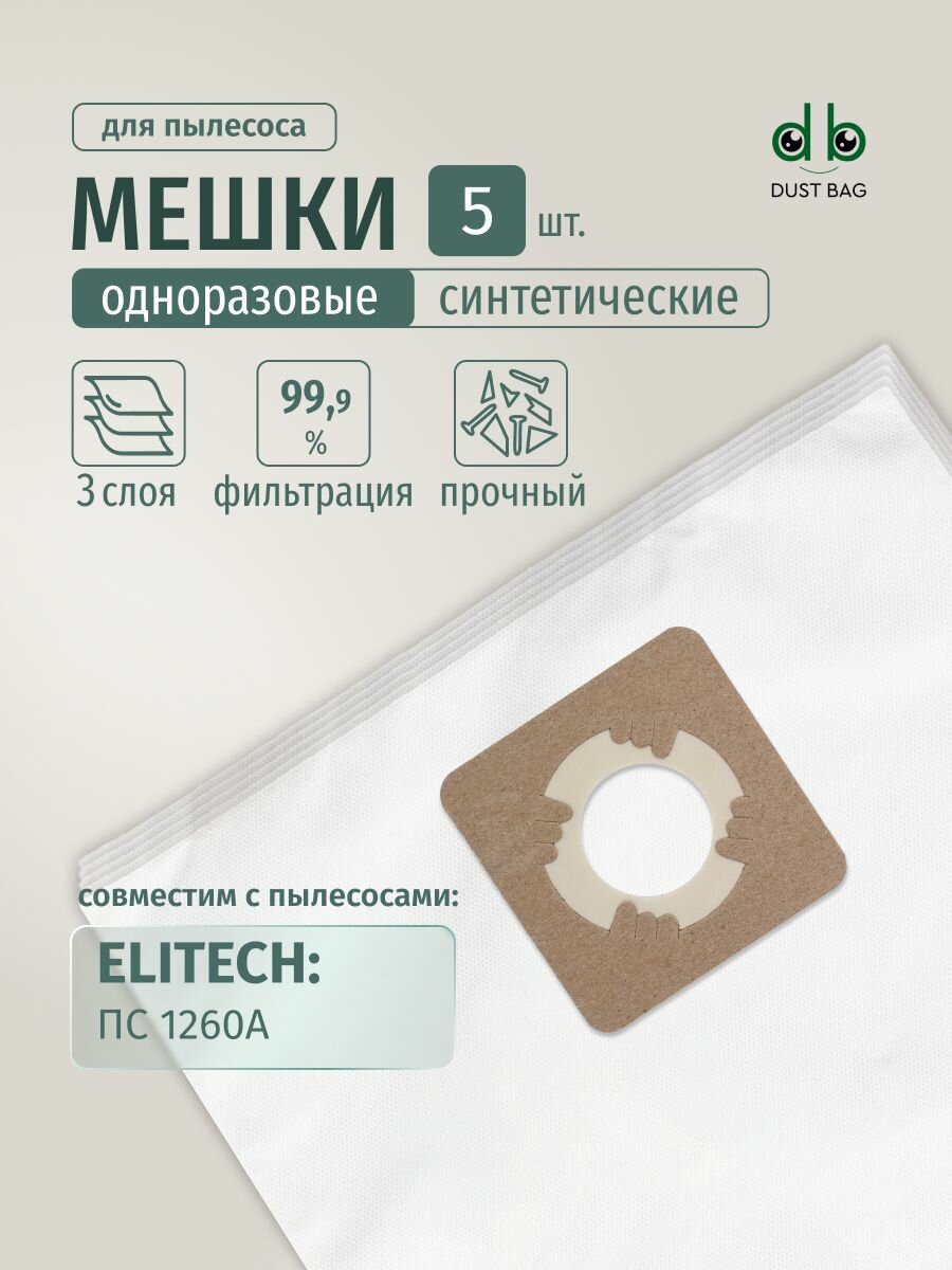 Мешки DUST BAG синтетические для пылесоса (5 шт.) Elitech ПС 1260А