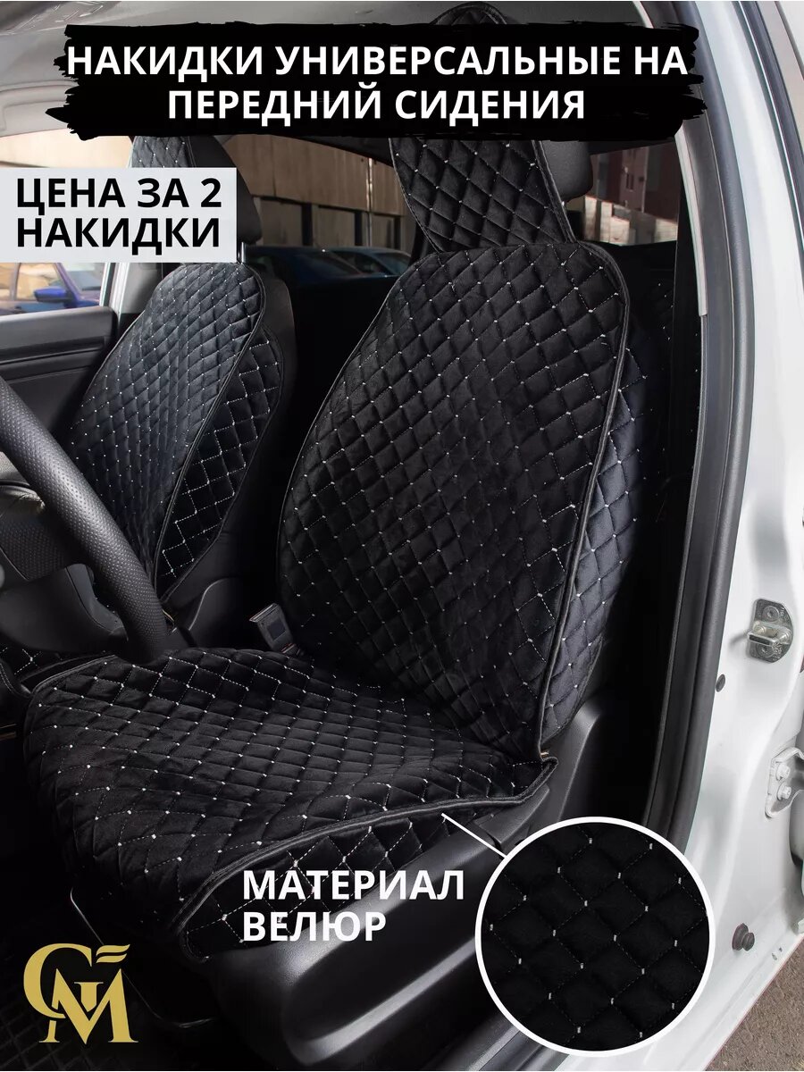 Чехлы накидки GM Group, для передних сидений, велюр, универсальные
