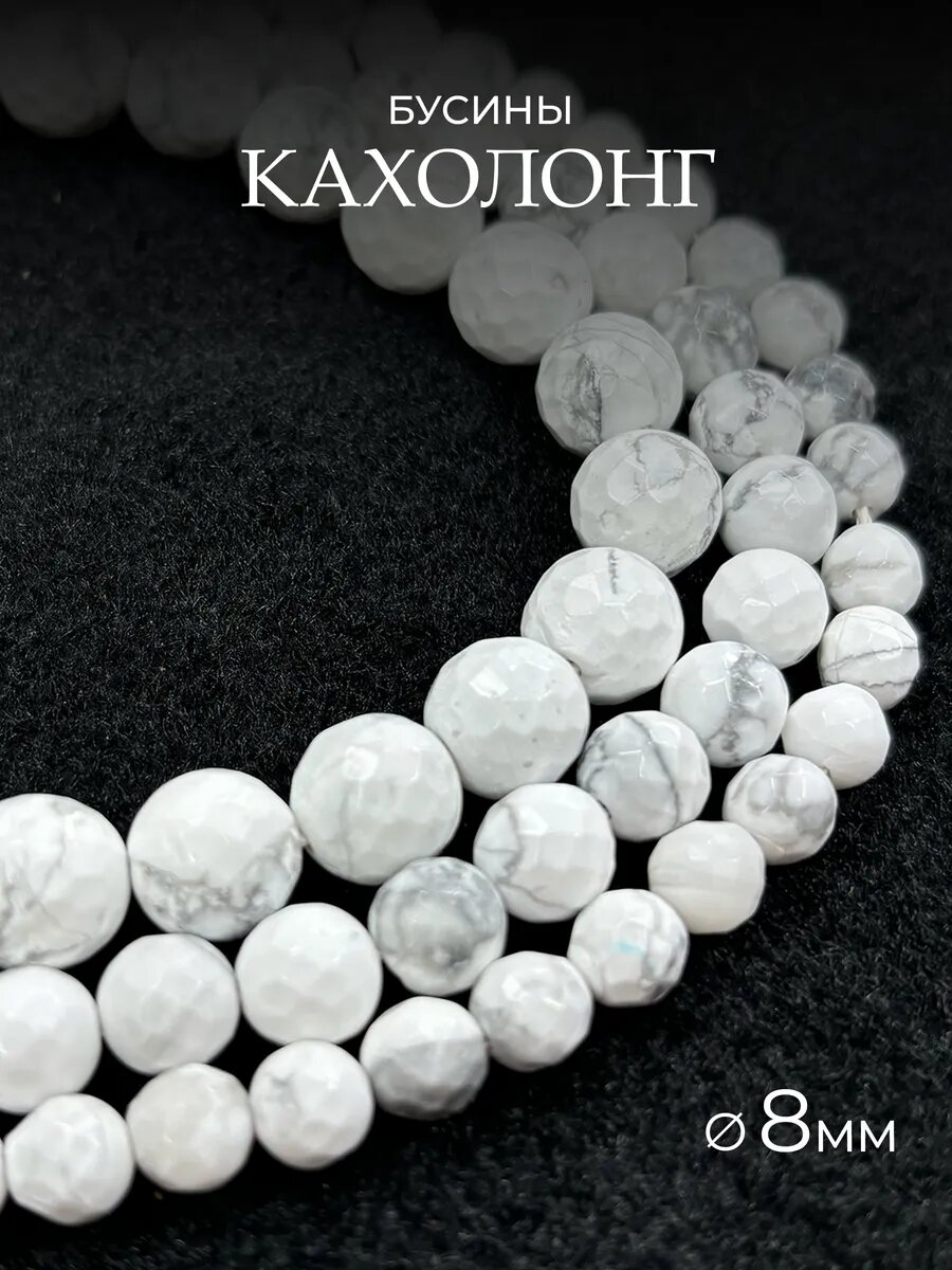 Кахолонг 8мм белый из натуральных бусин для рукоделия