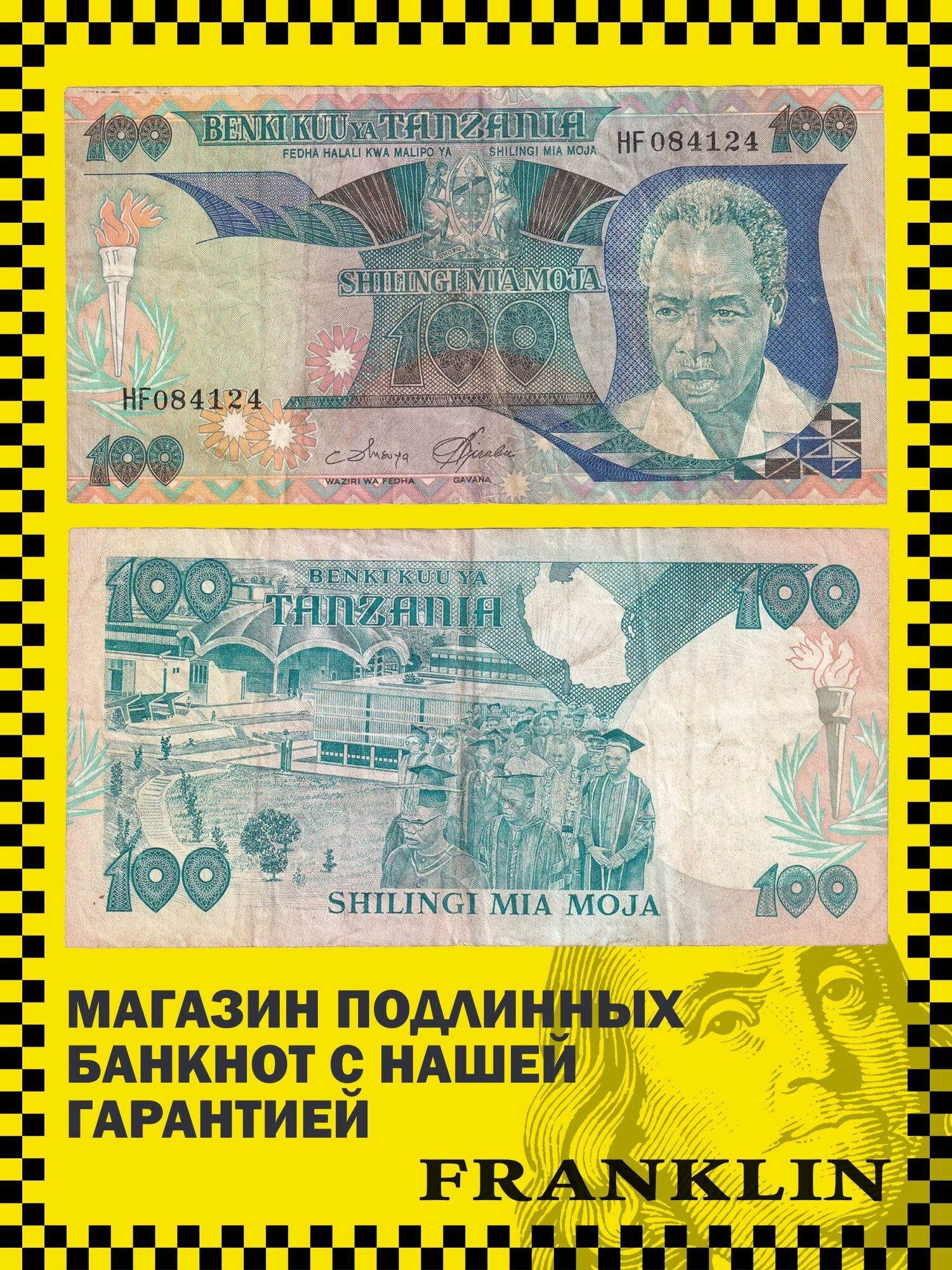 Банкнота Танзания 100 шиллингов 1986 год (VF) Pick 14