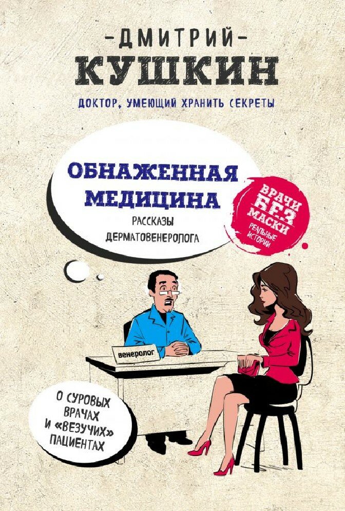 Книга обнаженная медицина. Рассказы дерматовенеролога. Дмитрий Кушкин (твёрдый переплёт, 272 стр.), 1 шт.