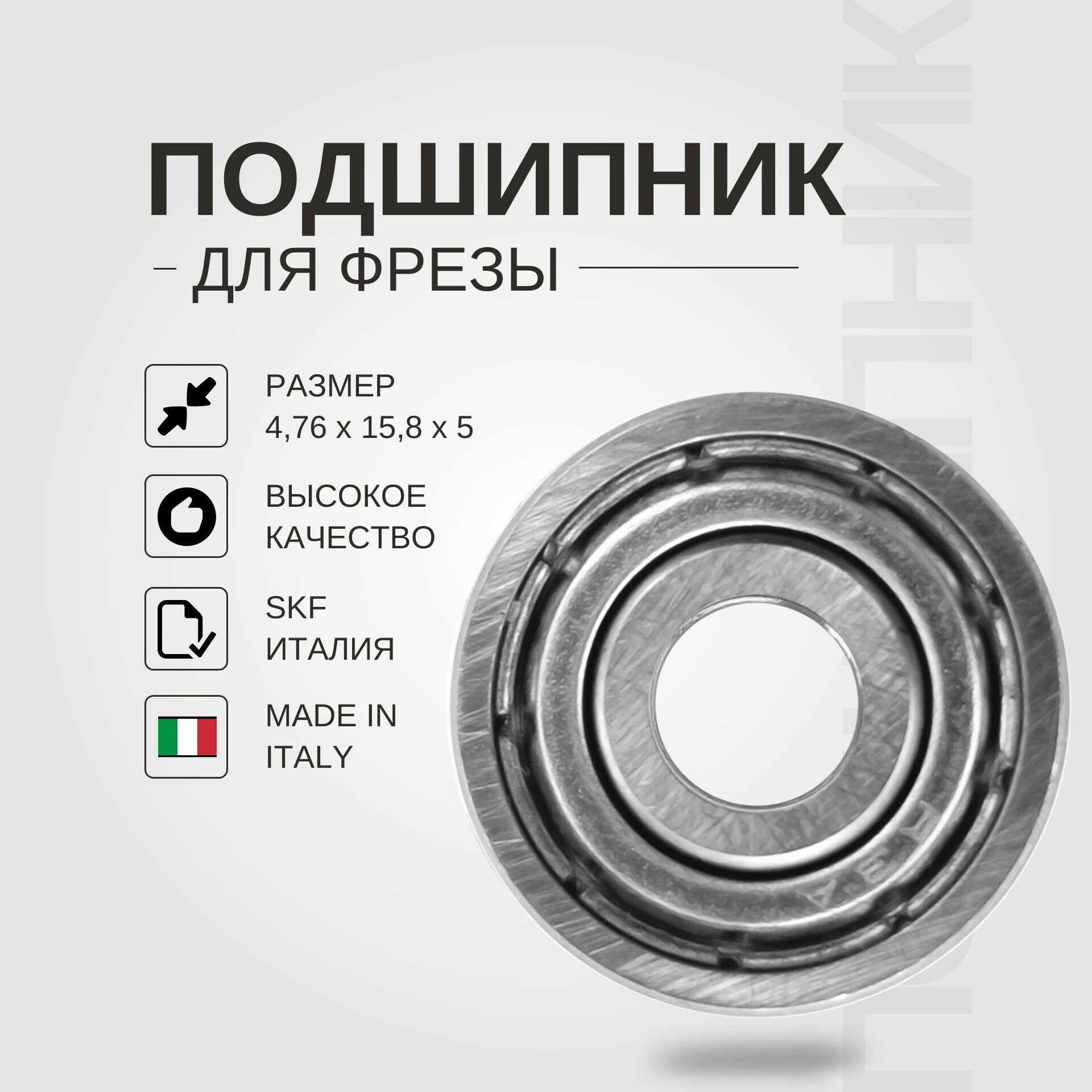 Подшипник для фрезы R3A-2Z (4,76x15,8x5) SKF Италия