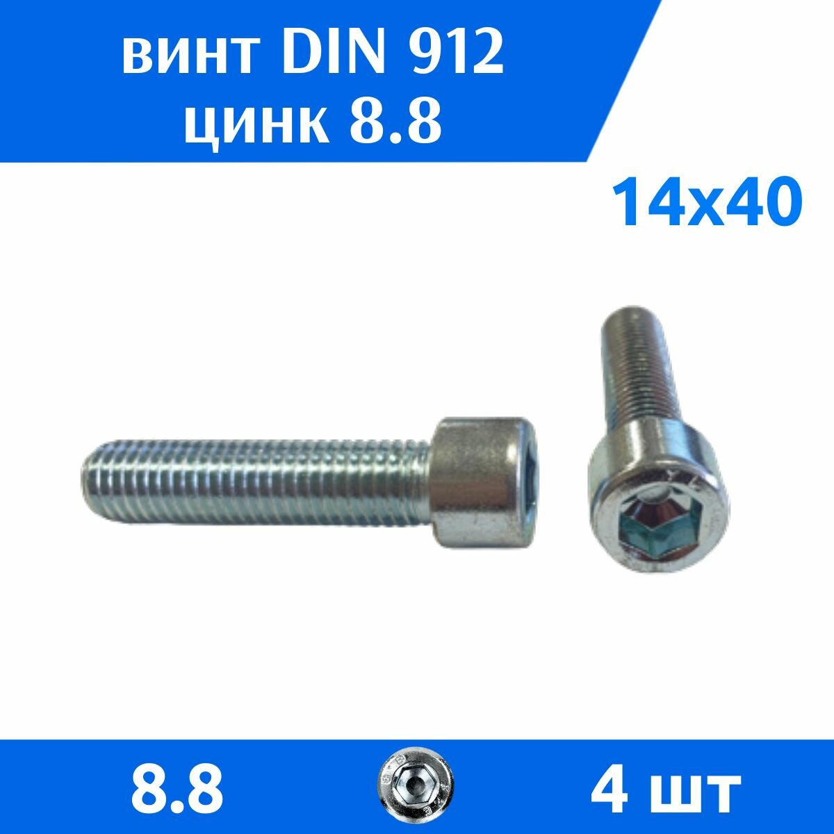 Винт DIN 912 М 14х40 прочность 8.8 цинк, 4 шт