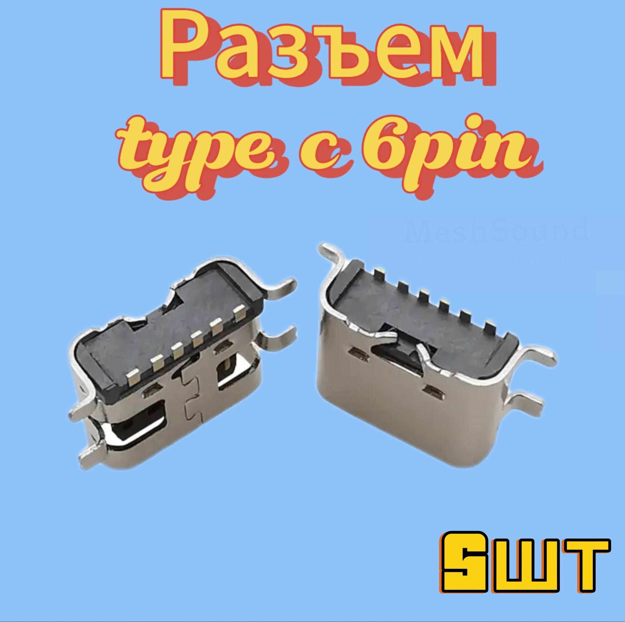 Разъем usb type C 6 pin 5шт. (type 2)