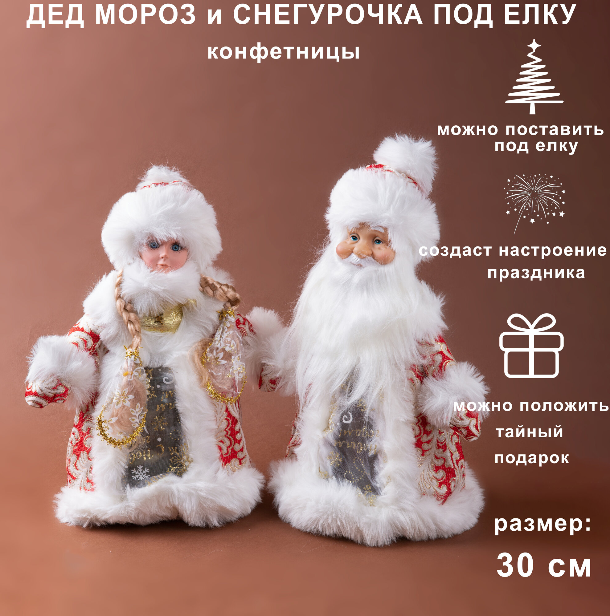 Новогодняя Снегурочка и Дед Мороз, под елку конфетница 30см