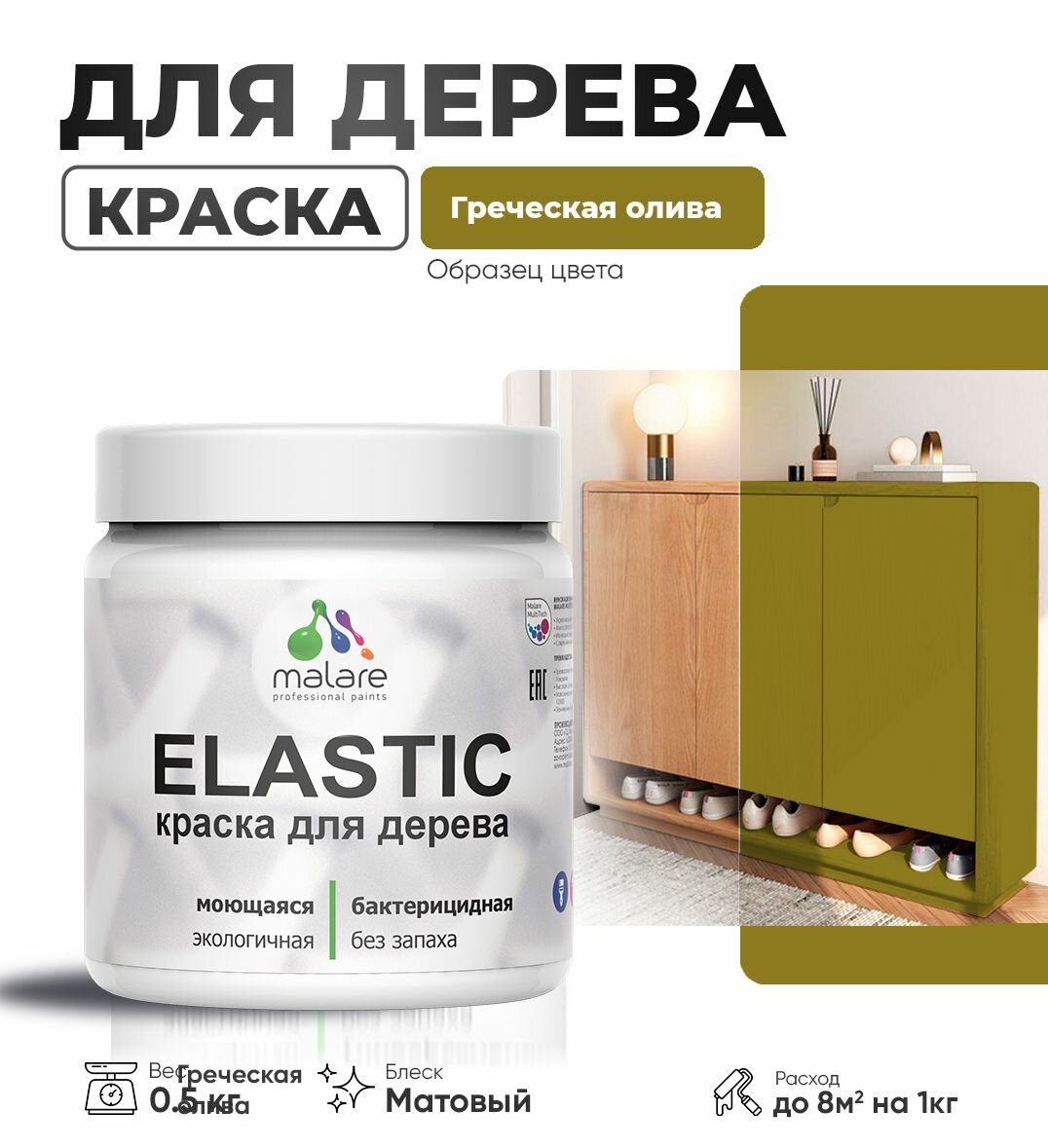 Акриловая краска для дерева Malare Elastic для наружных и внутренних работ, быстросохнущая без запаха, матовая, греческая олива, 0.5 кг