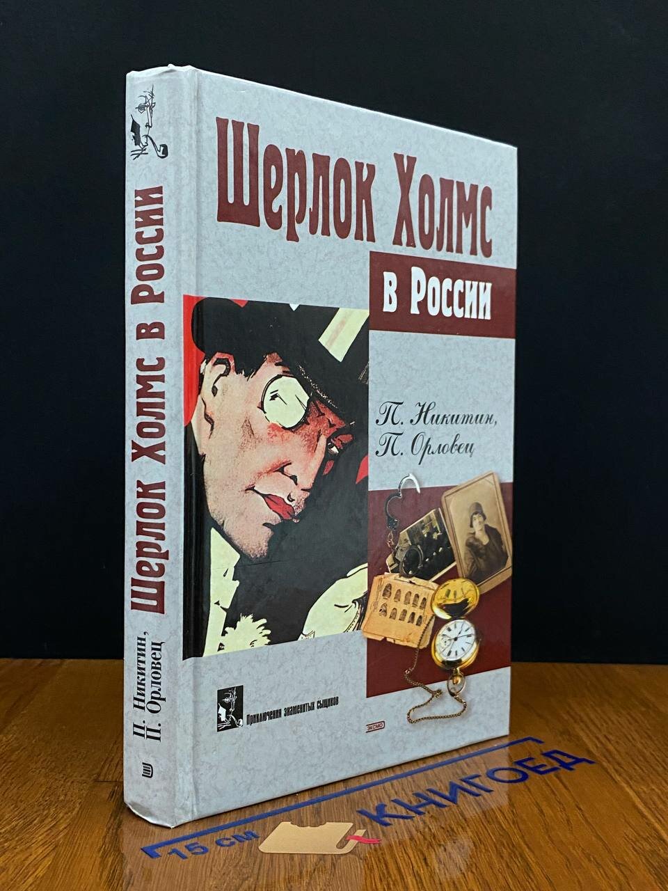 Книга. Шерлок Холмс в России 2002 (2041716260348)