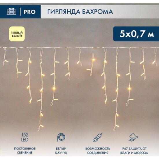 Светодиодная гирлянда Бахрома Neon-night 5х0.7 м, 152 светодиода, тепло-белое постоянное свечение, белый каучуковый провод, IP67