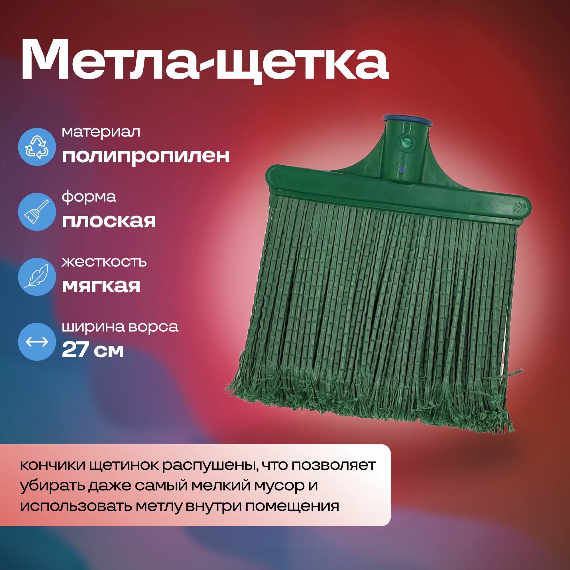 Метла-щетка №8 плоская полипропиленовая 16,5x26 см. Инструмент с мягкой щетиной для уборки асфальта и бетонных оснований на придомовой территории от мелкой пыли и мусора