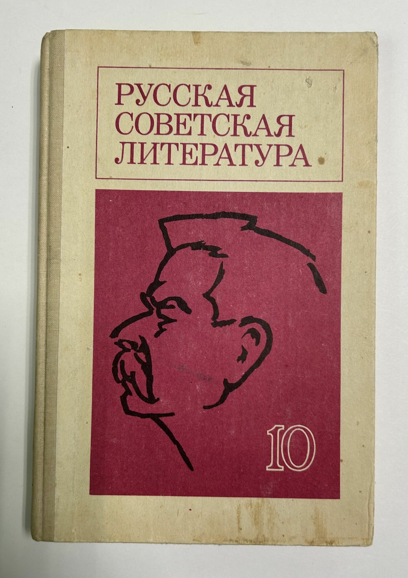 Русская советская литература. Учебник для 10 класса