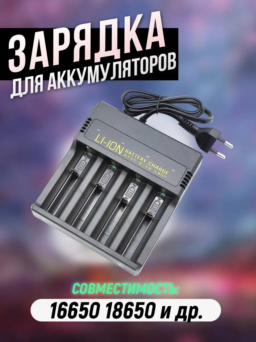 Зарядка для аккумуляторов 18650 18500