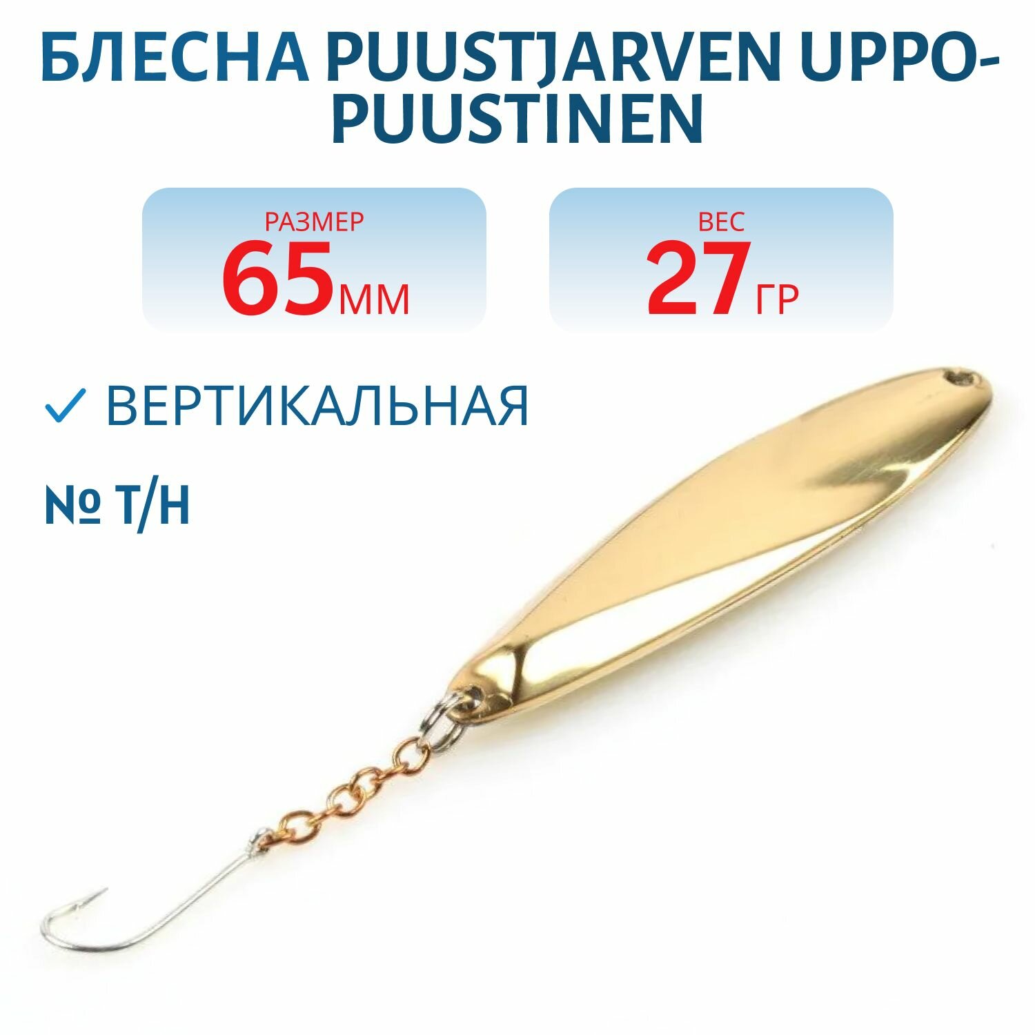 Блесна зимняя PUUSTJARVEN UPPO-PUUSTINEN 6,5, цвет T/H