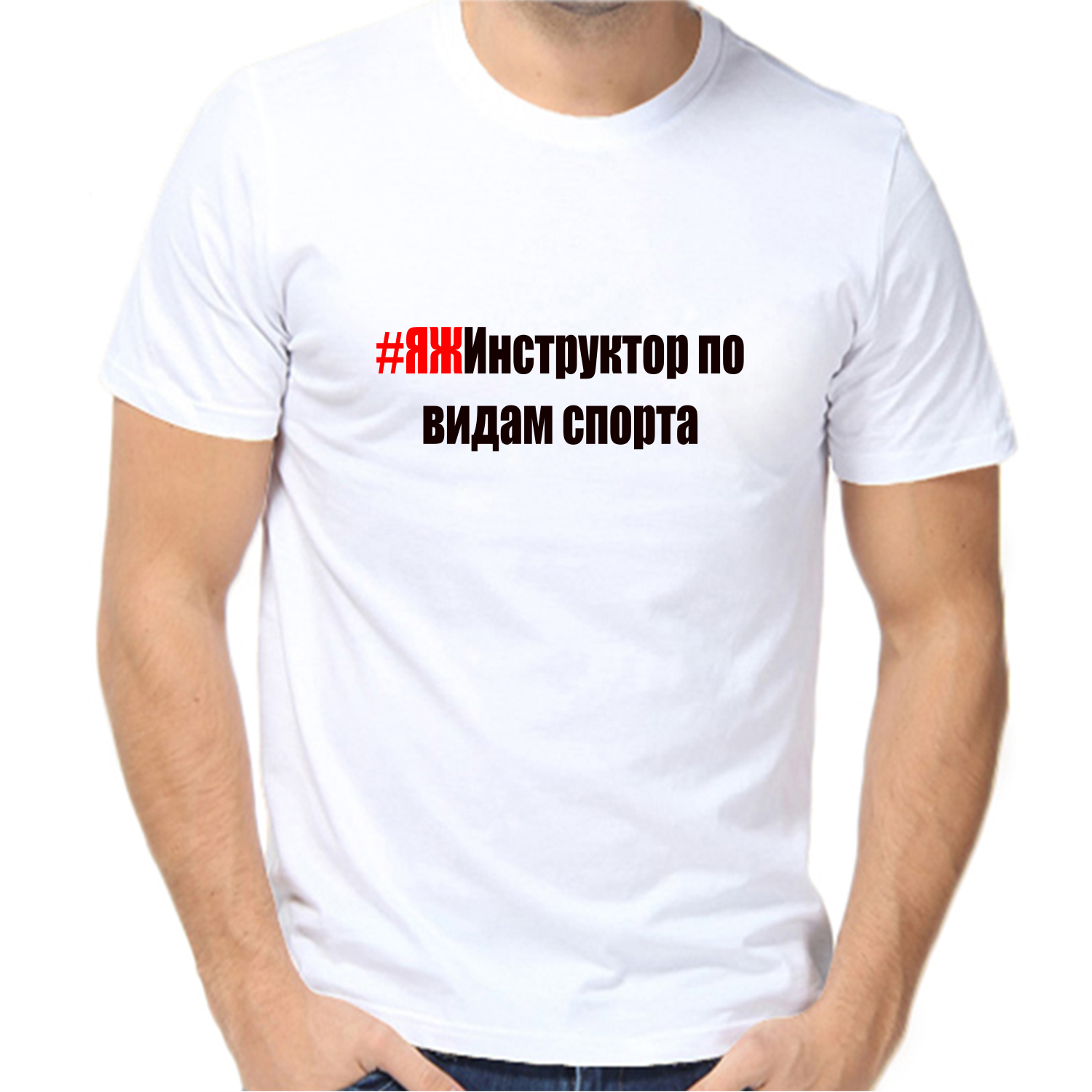 Футболка яж инструктор по видам спорта