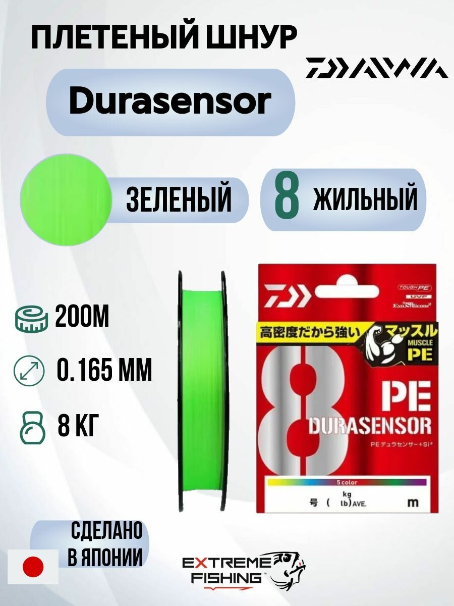 Шнур Daiwa PE Dura Sensor X8 Lime Green 200м, 1.0, 18lb