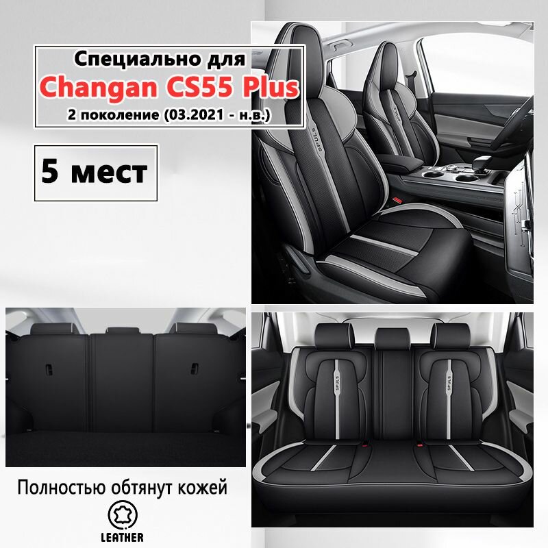 (5 мест) Changan CS55 Plus 2021 Кожаный Чехол для Автомобильное сиденье дышащий, Специально для Changan CS55 Plus 2021, джип/suv 5 дв, 2 поколение (03.2021 - н. в.)