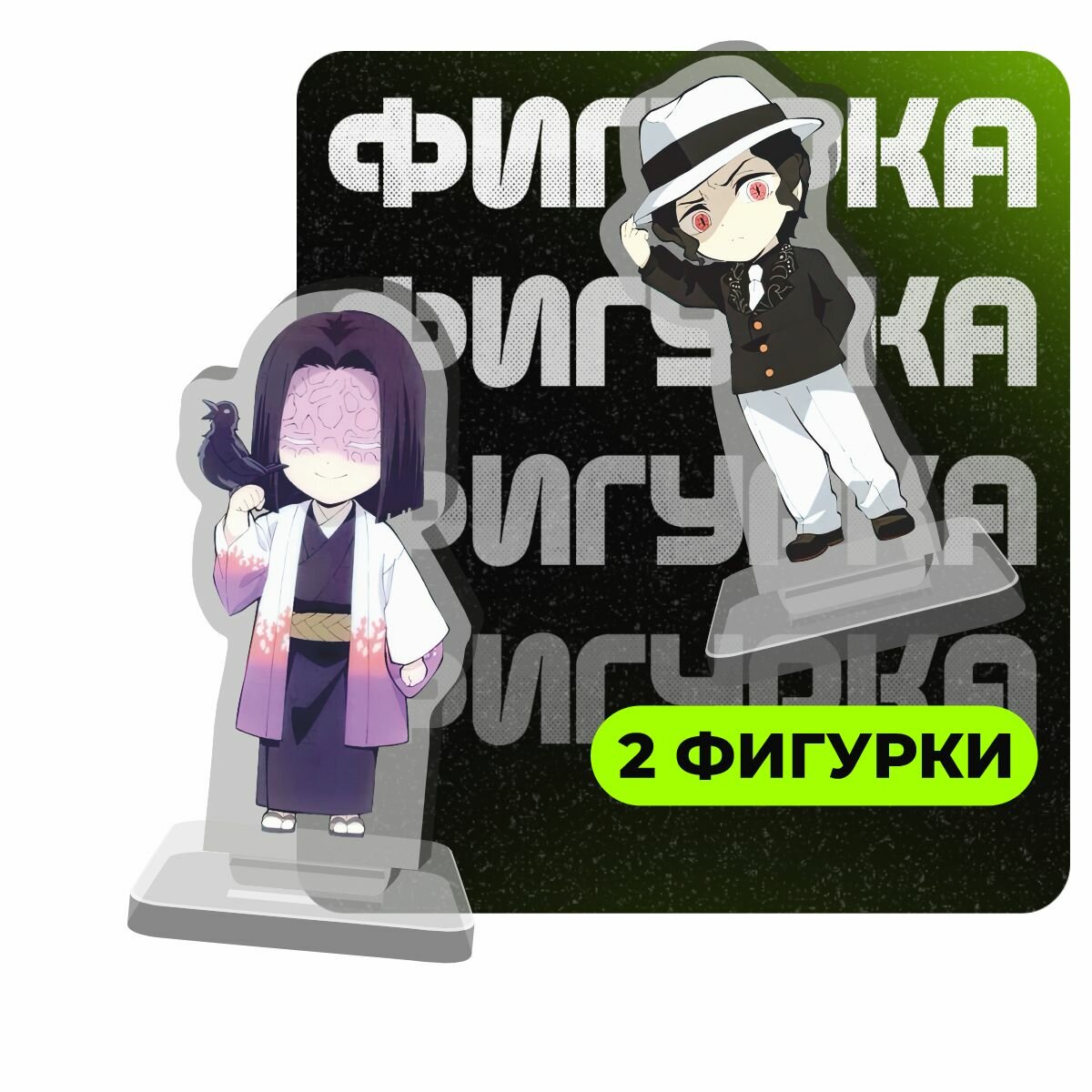 Фигурка акриловая Клинок рассекающий демонов Мудзан Кибуцуджи и Кагая Убуяшики