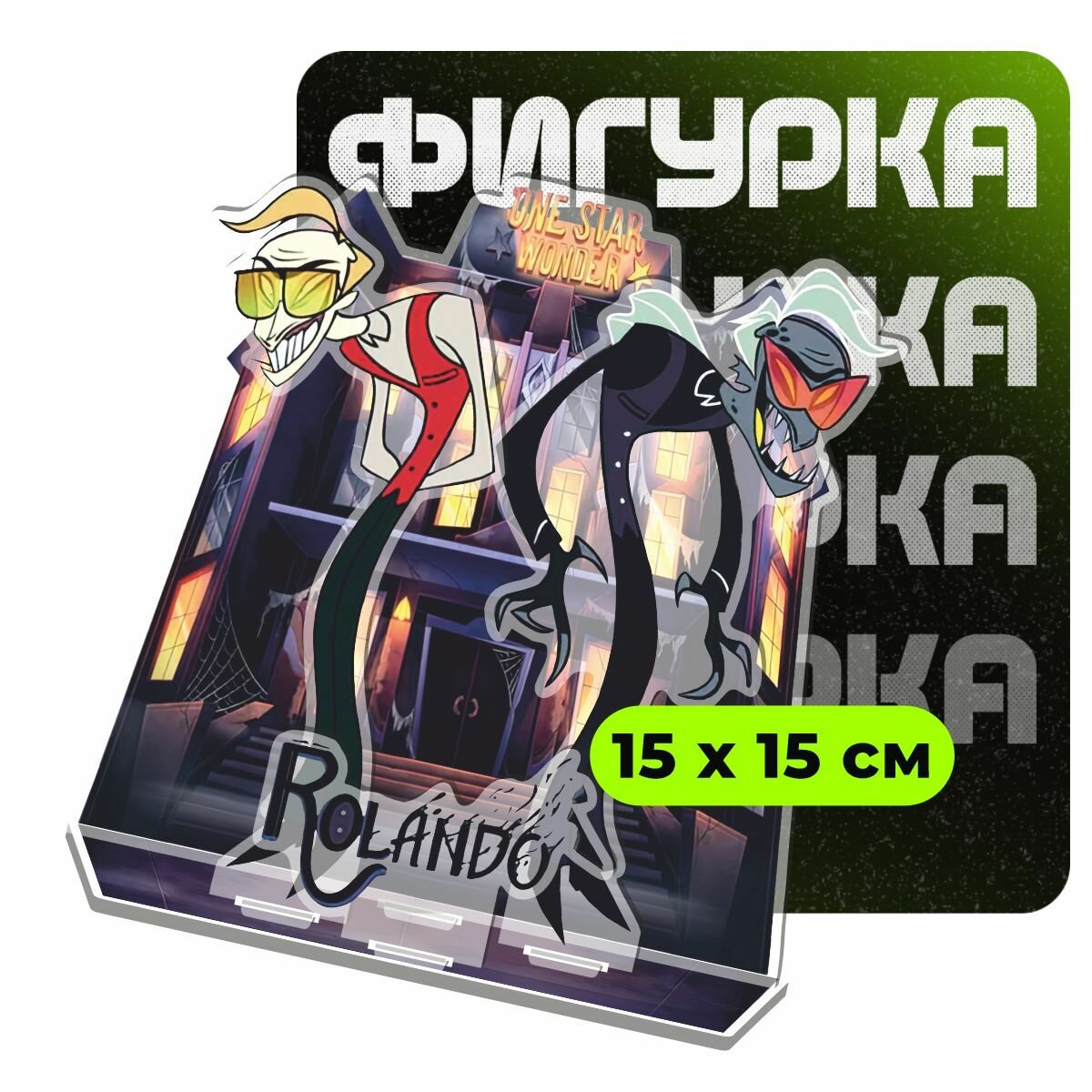 Фигурка акриловая Адский босс роландо