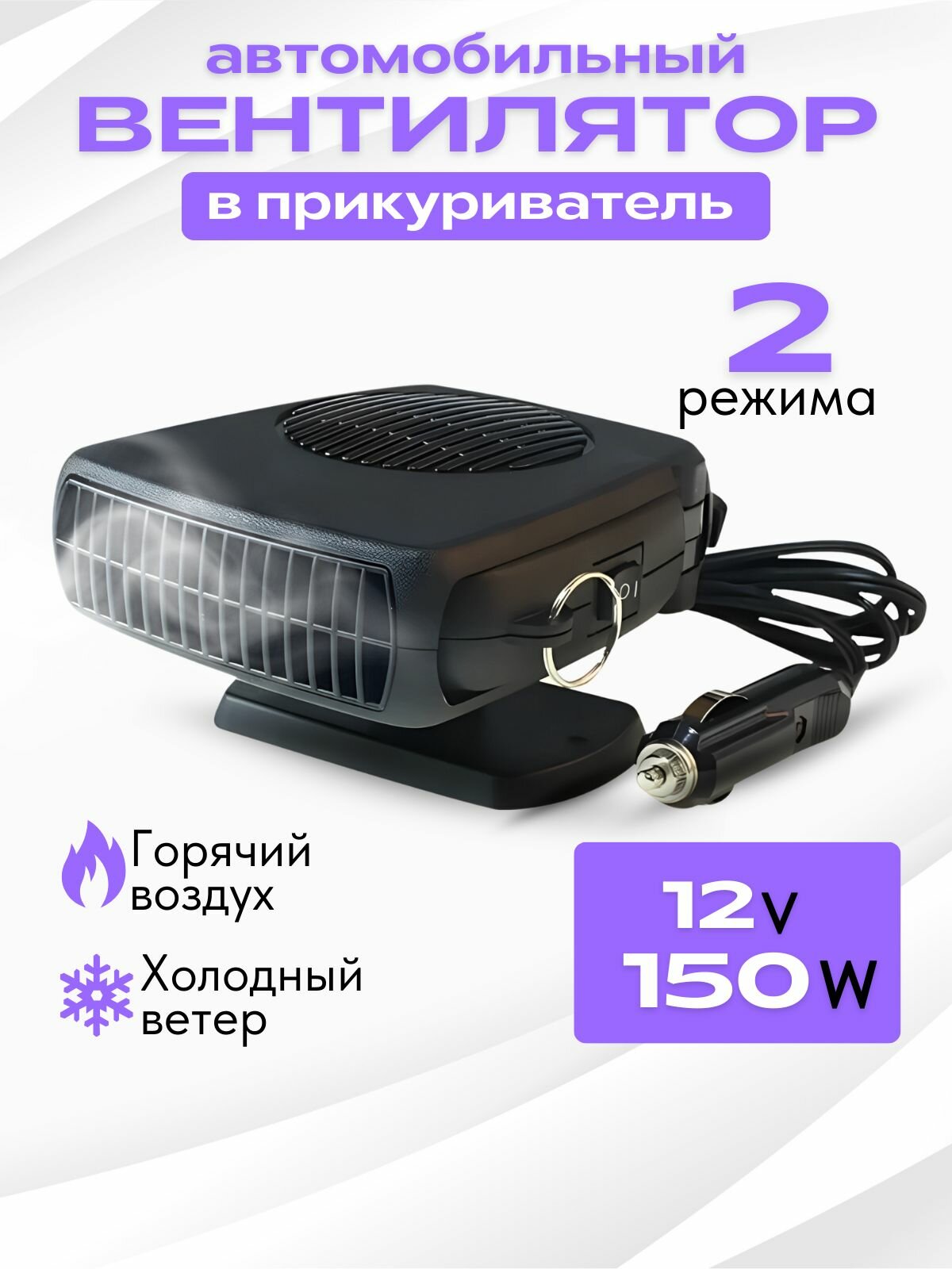 Автомобильный тепловентилятор в автоприкуриватель с функцией охлаждения Auto Heater Fan
