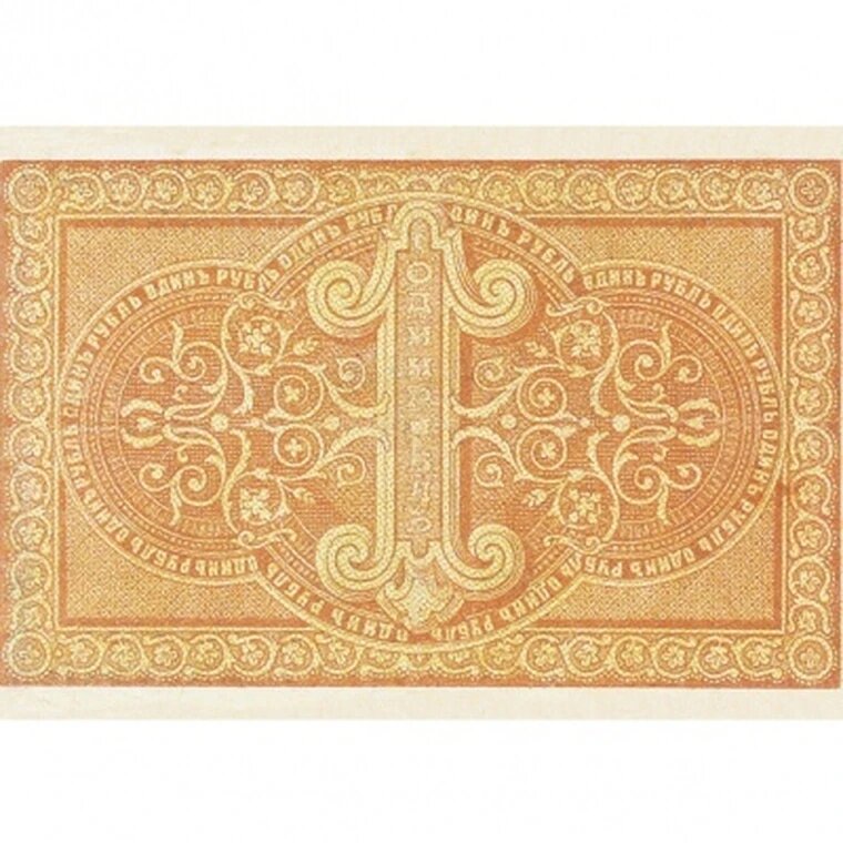 Кредитный билет 1 рубль 1918 Астраханское казначейство сувенирная копия, банкноты и купюры редкие коллекционные