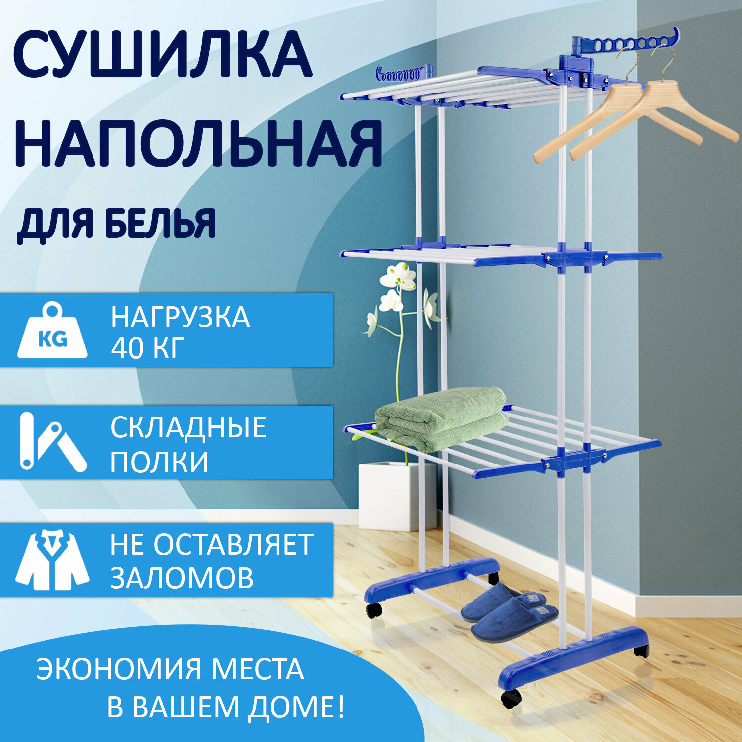 Сушилка напольная для белья раскладная многофункциональная, 3 уровня, на колесах, LAIMA HOME, 607807 Комплект - 1шт.