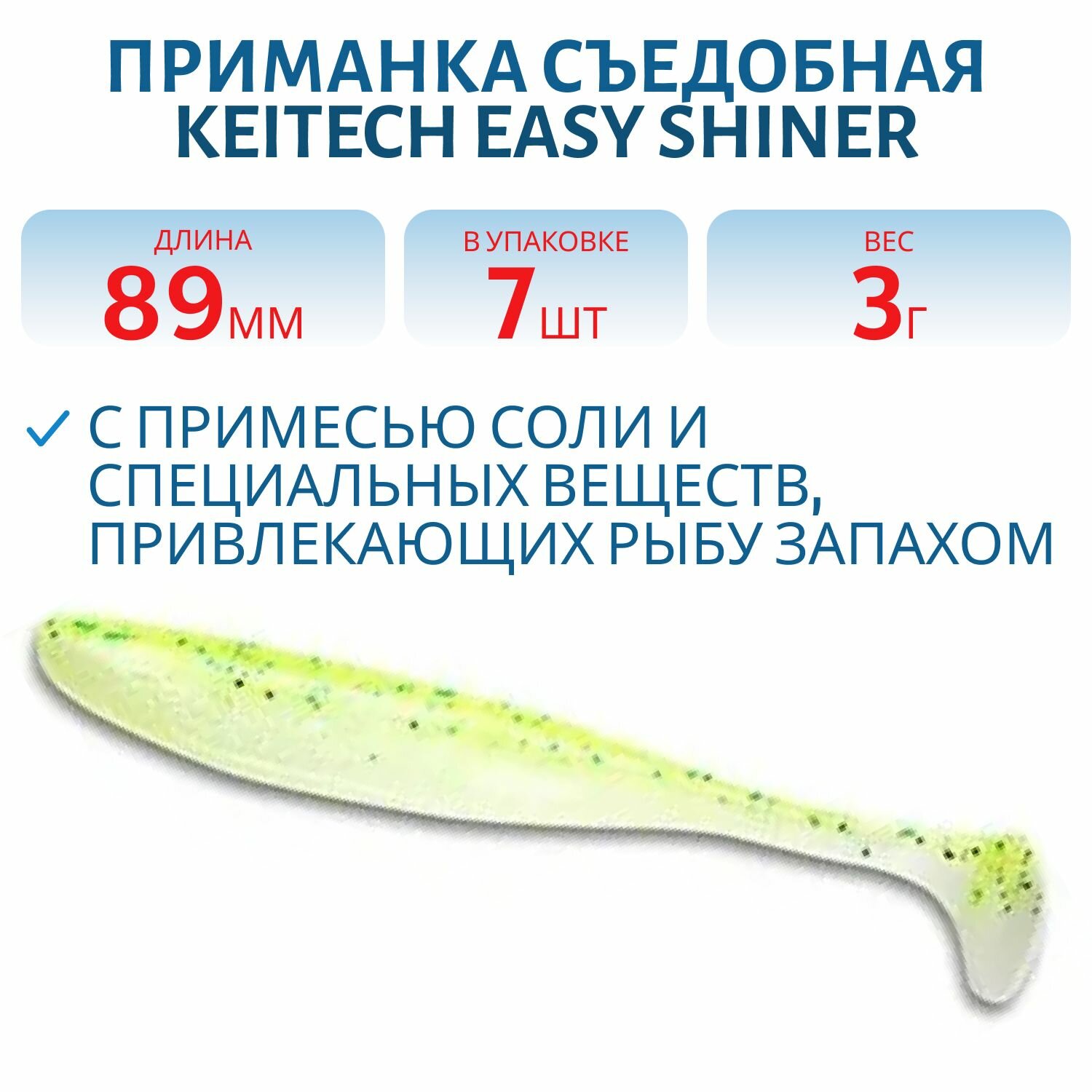 Приманка съедобная Keitech Easy Shiner 3.5", цвет PAL#02 Lime Chart Shad
