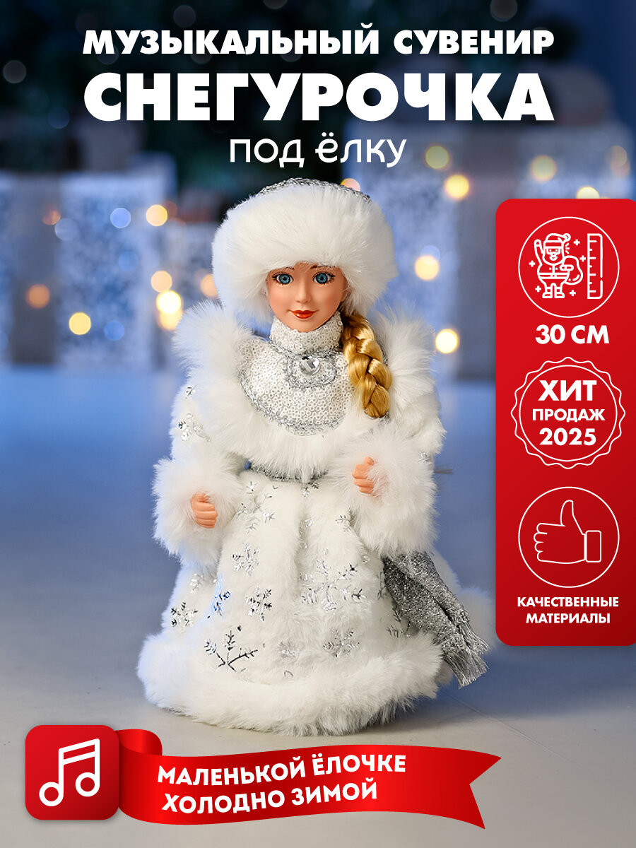Сувенир музыкальный "Внучка Деда Мороза" в бело-серебристой шубе, с мелодией, 30 см. Собственная разработка. Артикул Т-6012