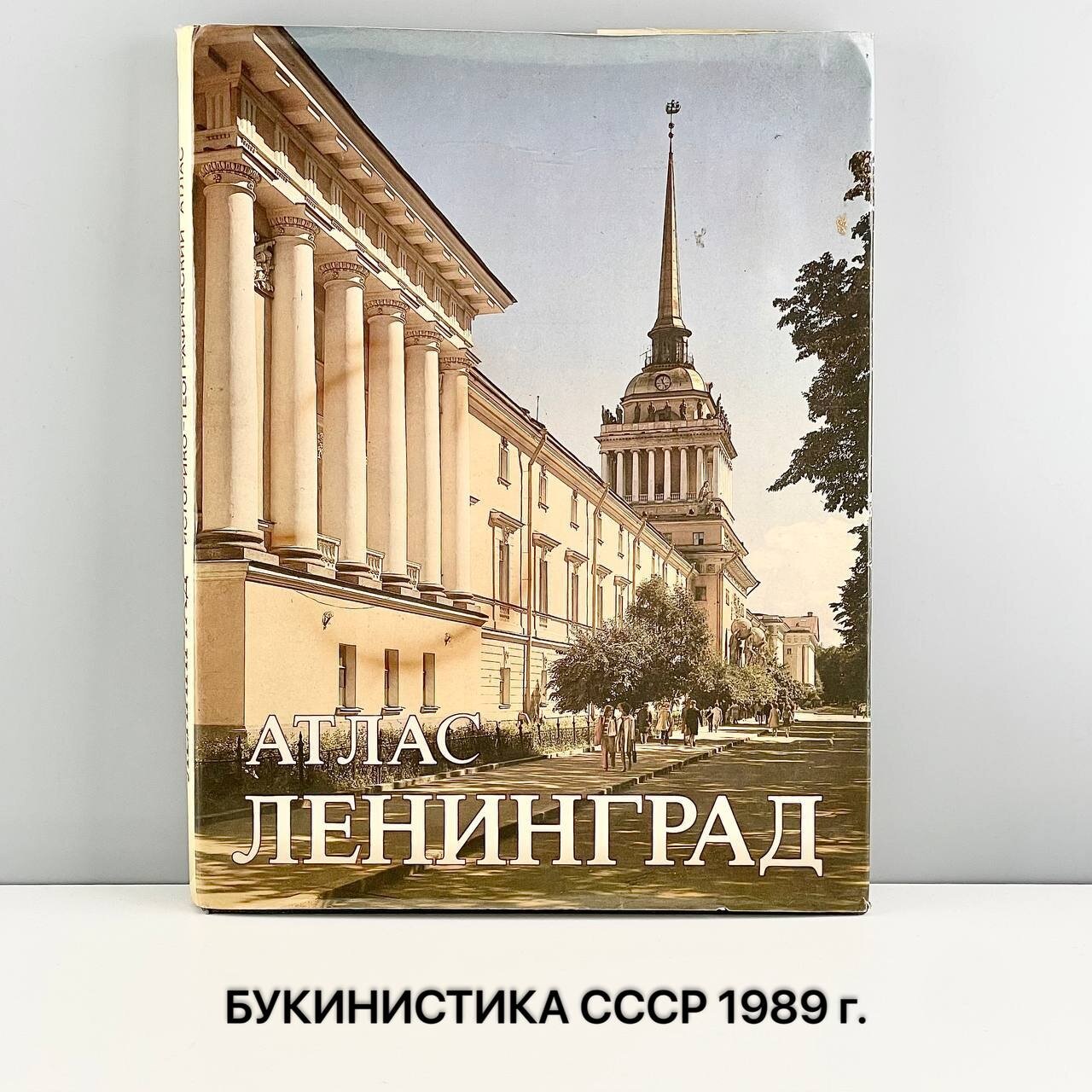 Историко-географический атлас "Ленинград". СССР, 1989 г.