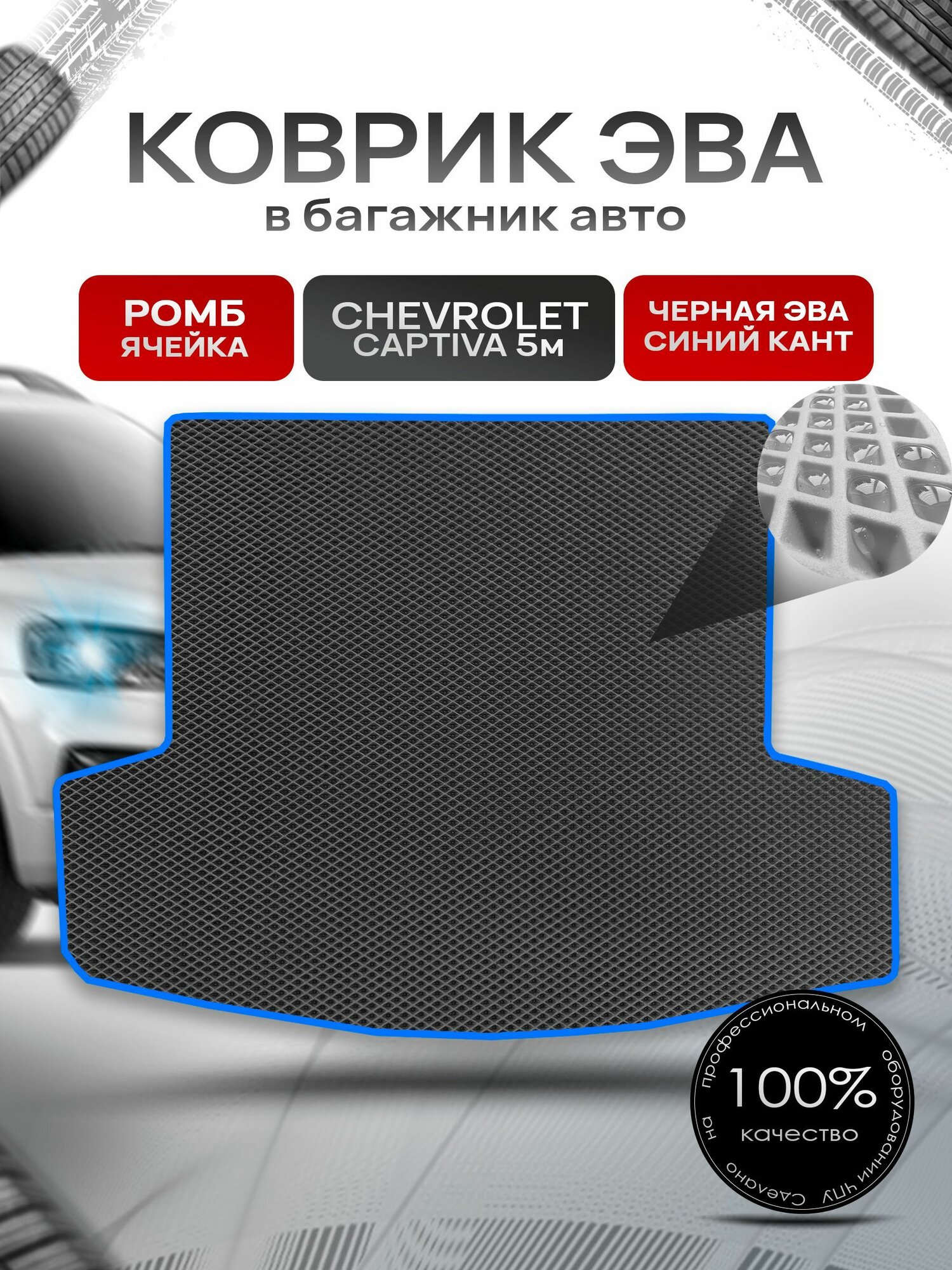 Коврик в багажник ЭВА ромб для авто Chevrolet Captiva / Шевроле Каптива 5 мест 2011 - 2016 Чёрный с Синим кантом
