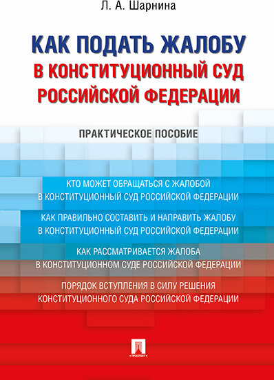 Как подать жалобу в Конституционный Суд Российской Федерации.