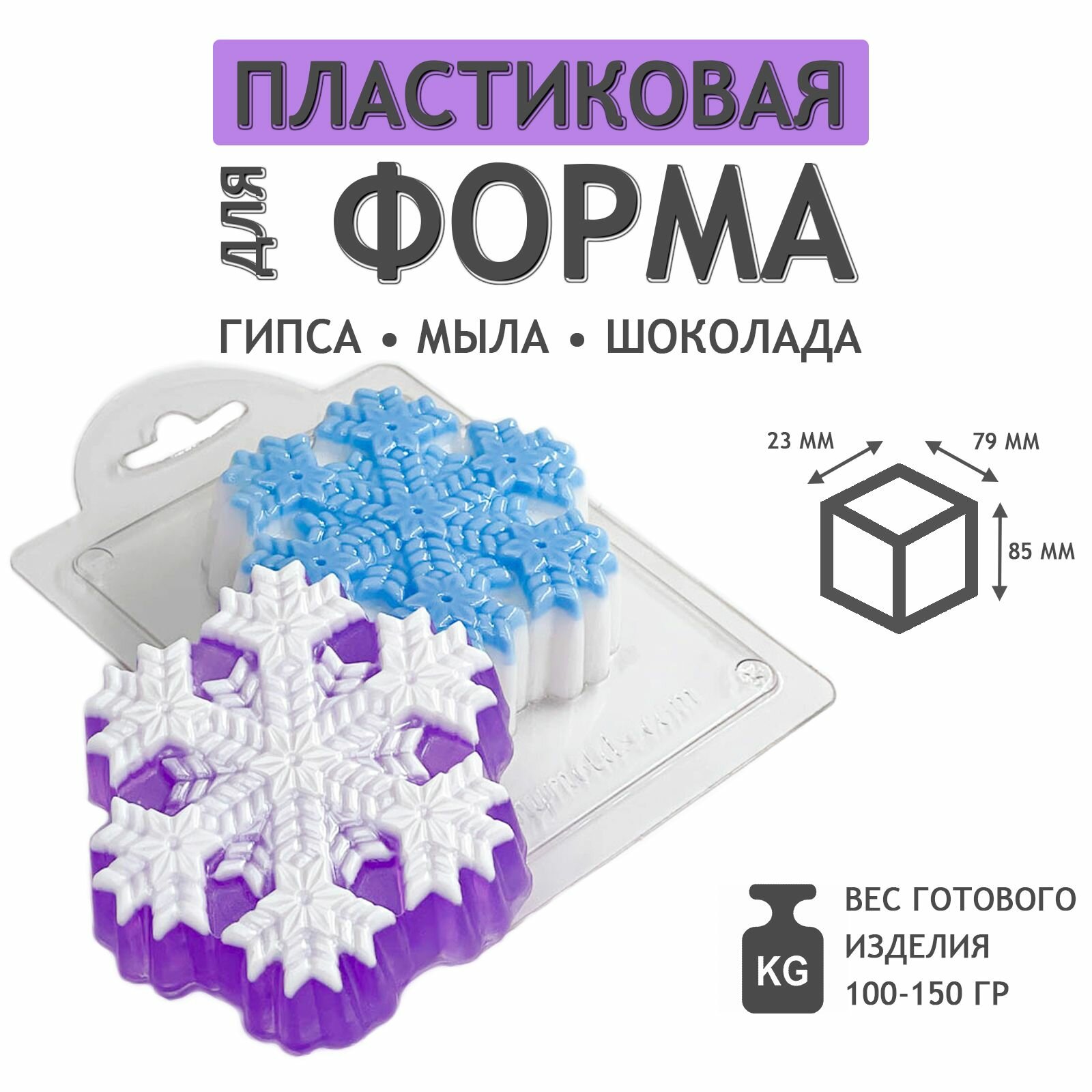 Формочка для мыла, шоколада, мармелада: Снежинка вязаная форма пластиковая Молд из толстого пластика