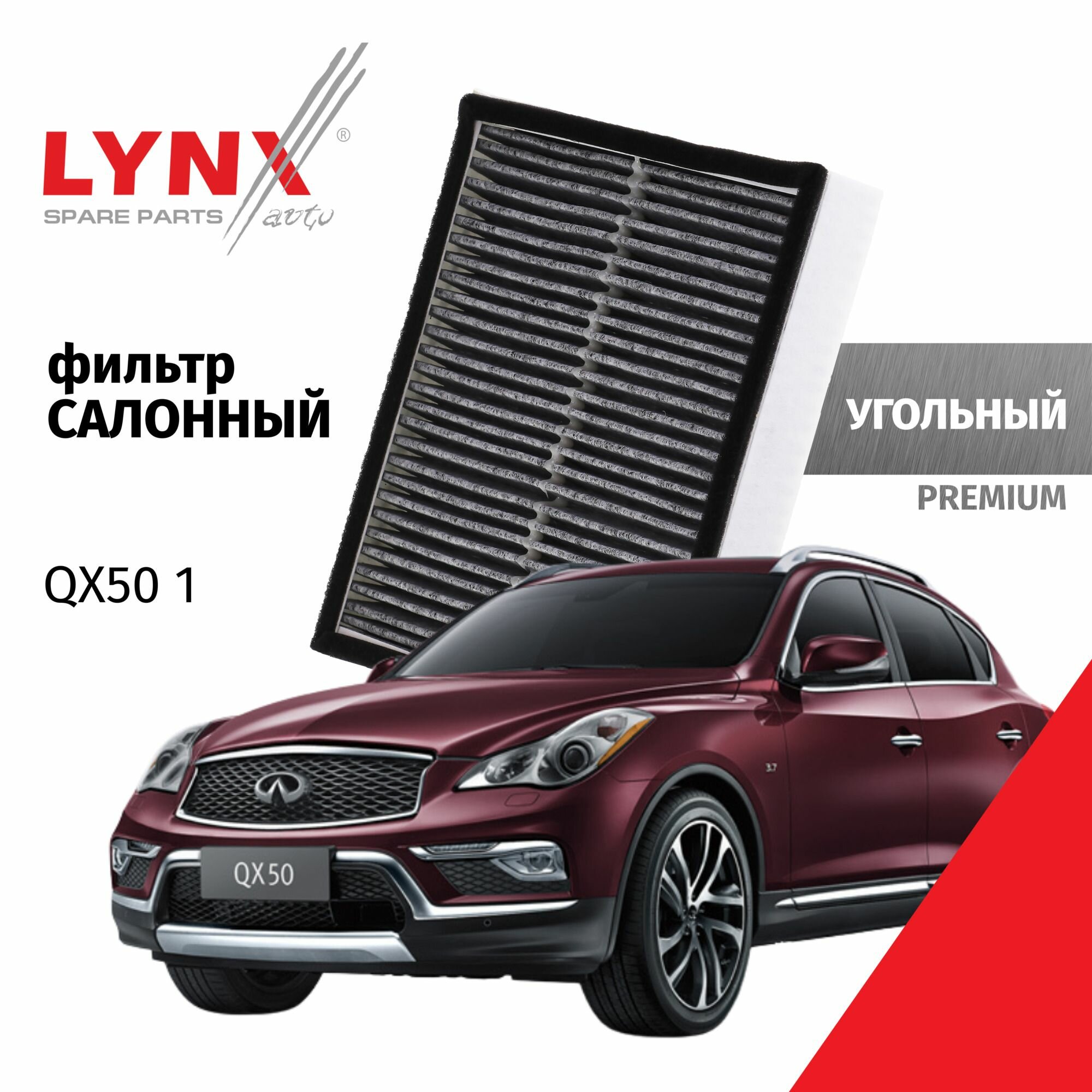 Фильтр салонный угольный Infiniti QX50 (1) / Инфинити Ку Икс 50 2013 2014 2015 2016 2017 2018 / 1шт LYNXauto