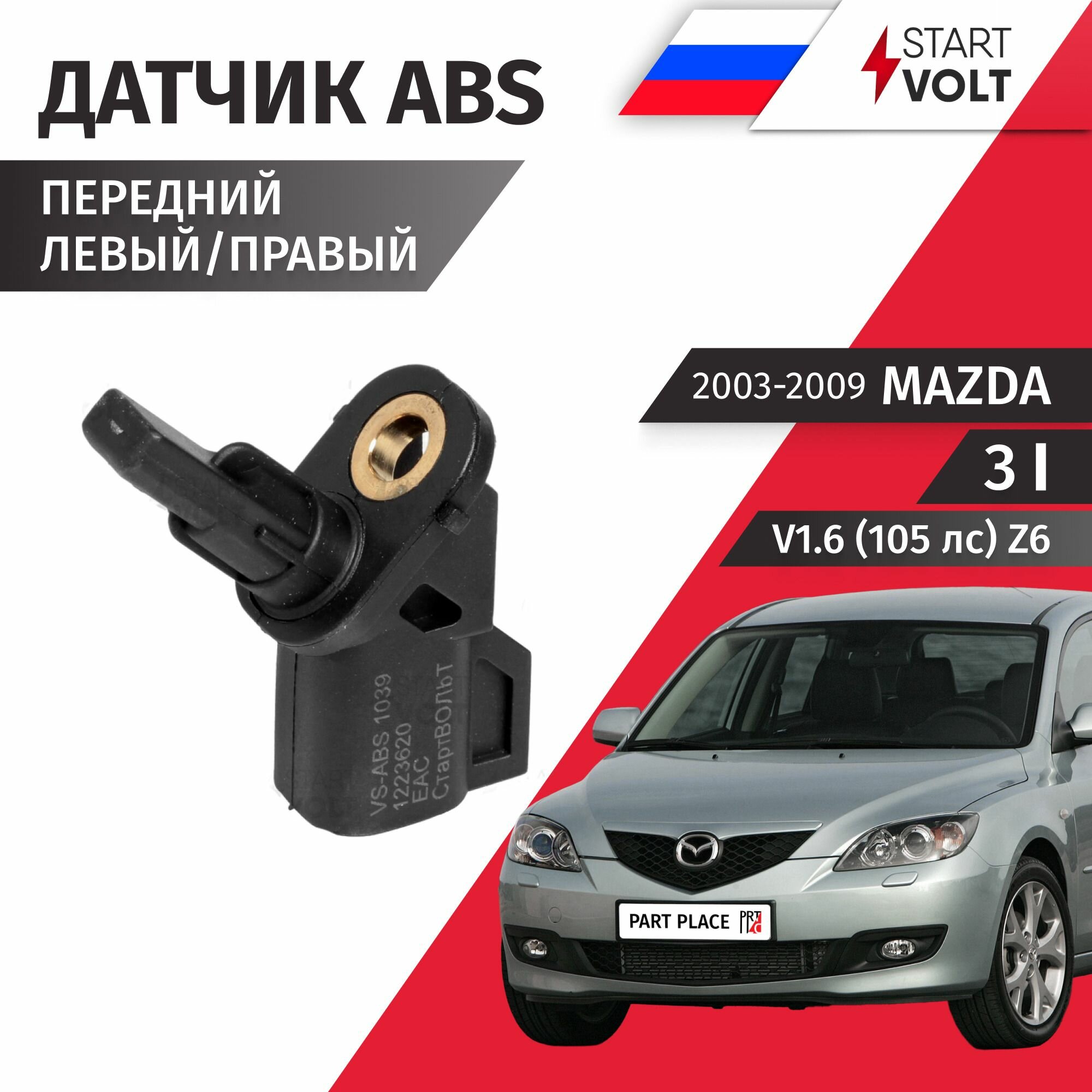 Датчик ABS передний правый левый Mazda 3 (1) BK V1.6 (105лс) Z6 2003 - 2009 1 шт Startvolt