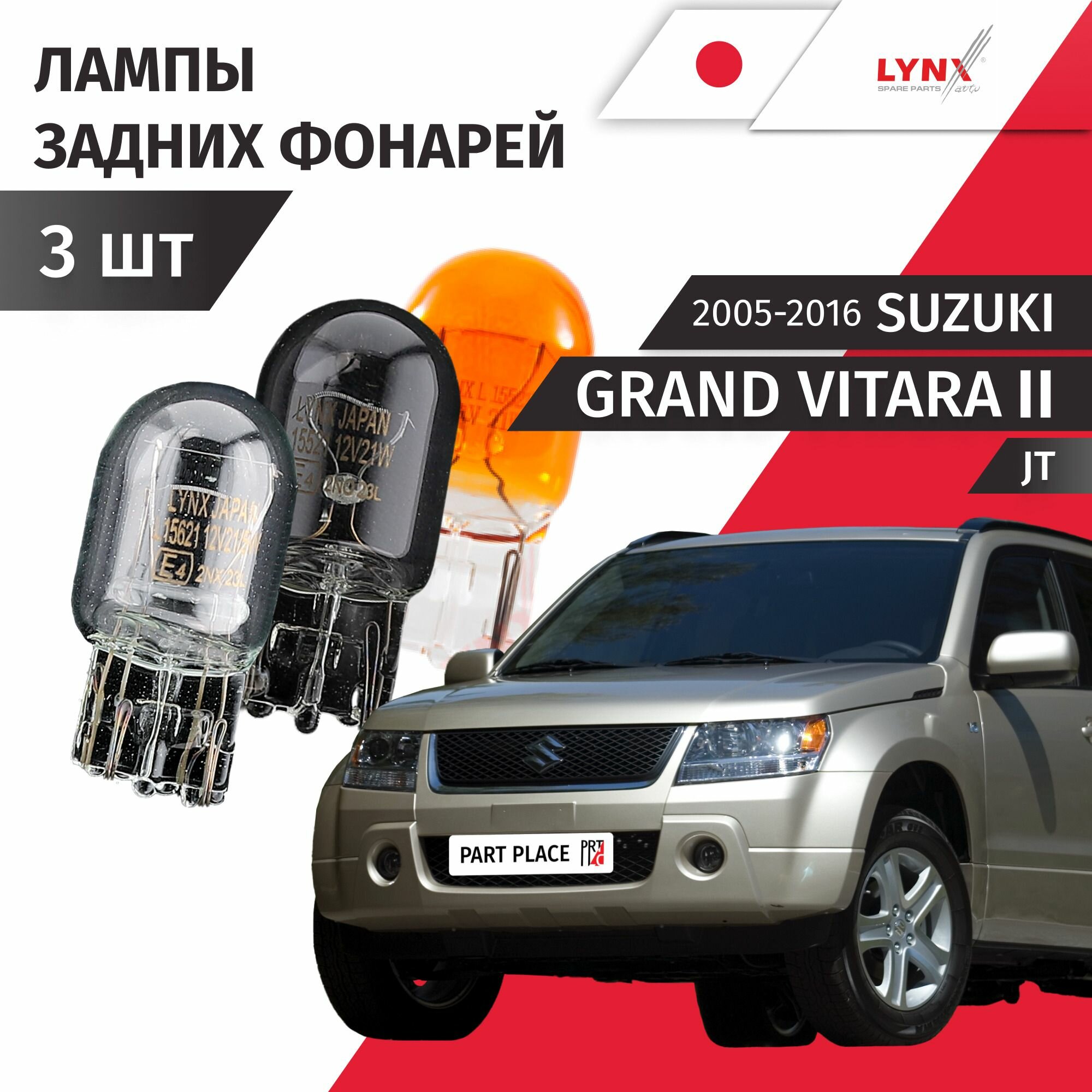 Лампы задних фонарей Suzuki Grand Vitara (2) JT 2005 - 2016 Комплект 3 шт LYNXauto
