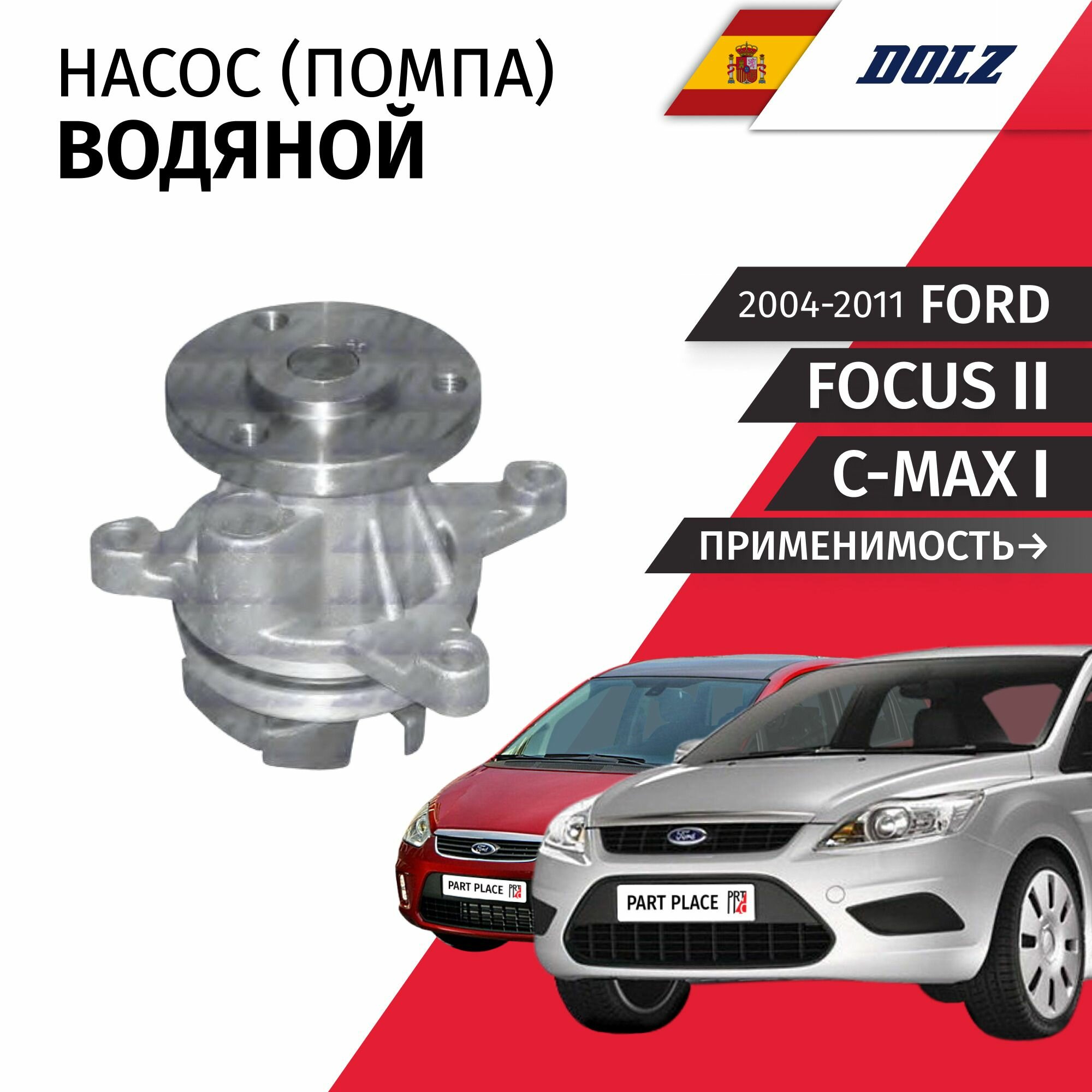 Насос водяной Ford Focus (2) CB4 C-max (1) V1.8 (125лс) V2.0 (145лс) QQDB QQDB AODE AODA AODB 2004 - 2011 помпа 1шт Dolz