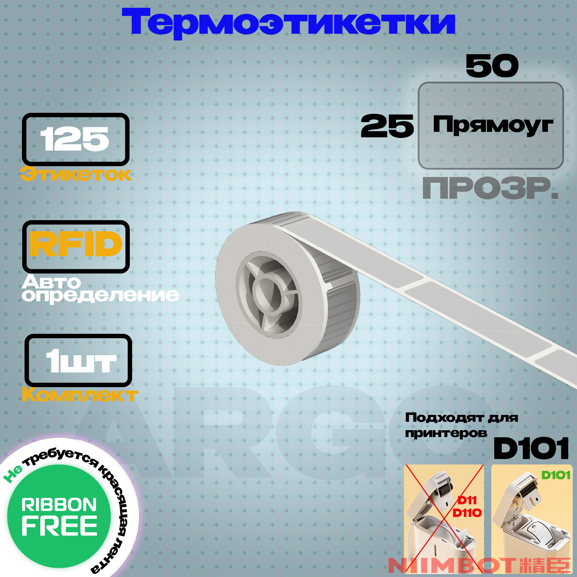 Этикетка для принтера NIIMBOT D101 T25x50-125-ПРОЗР-ПРЯМОУГ- комплект 1шт.