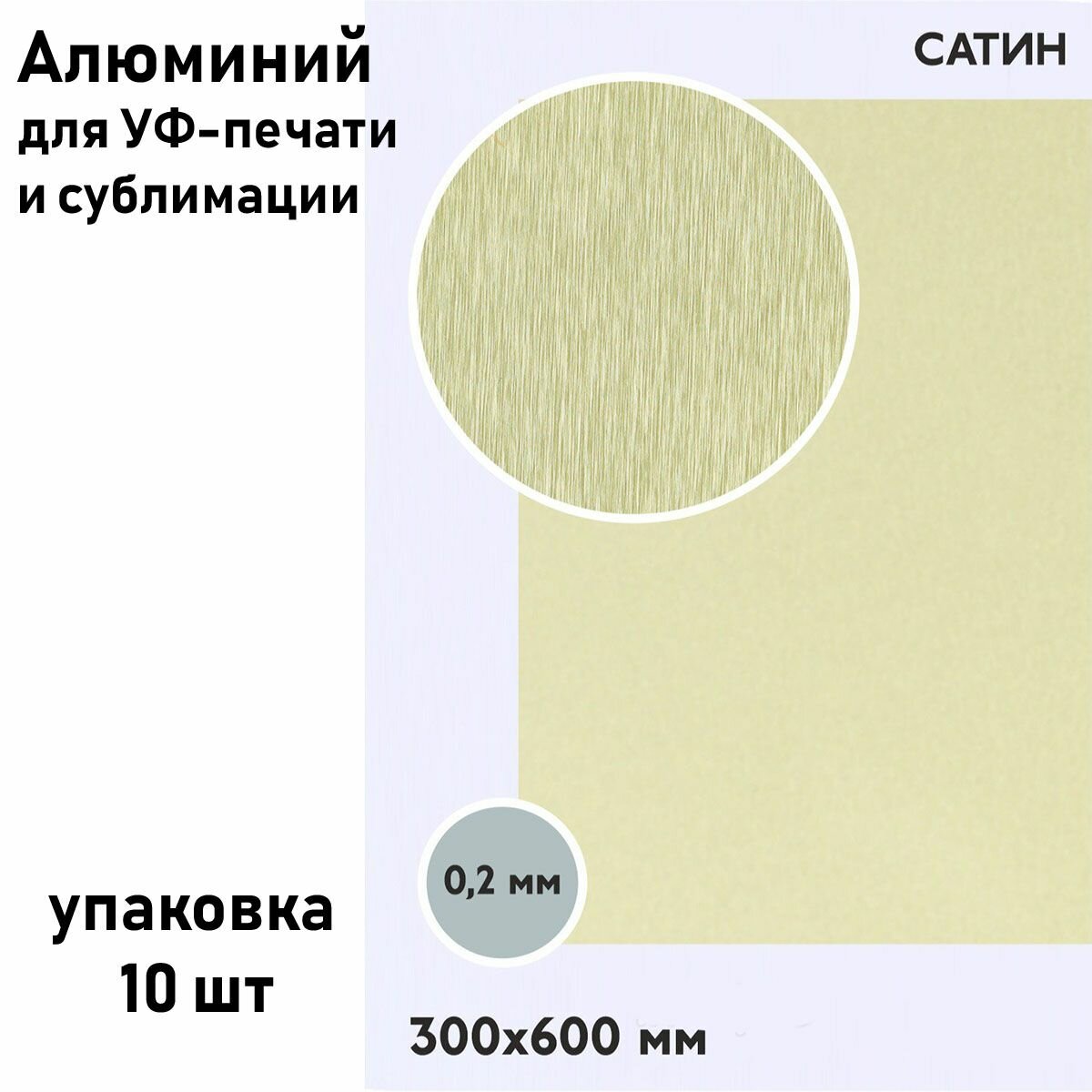 Алюминий для сублимации и УФ-печати сатин двухсторонний 300х600 мм 0,2 мм, золото