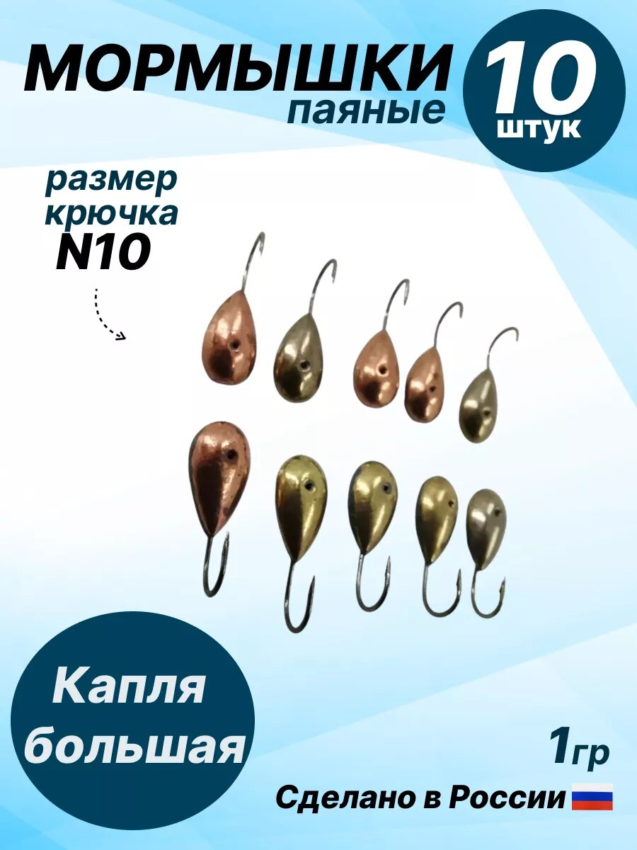 Набор мормышек для зимней рыбалки PRO-Мормышки "Капля большая", паяные, вес 1 грамм, 10 штук